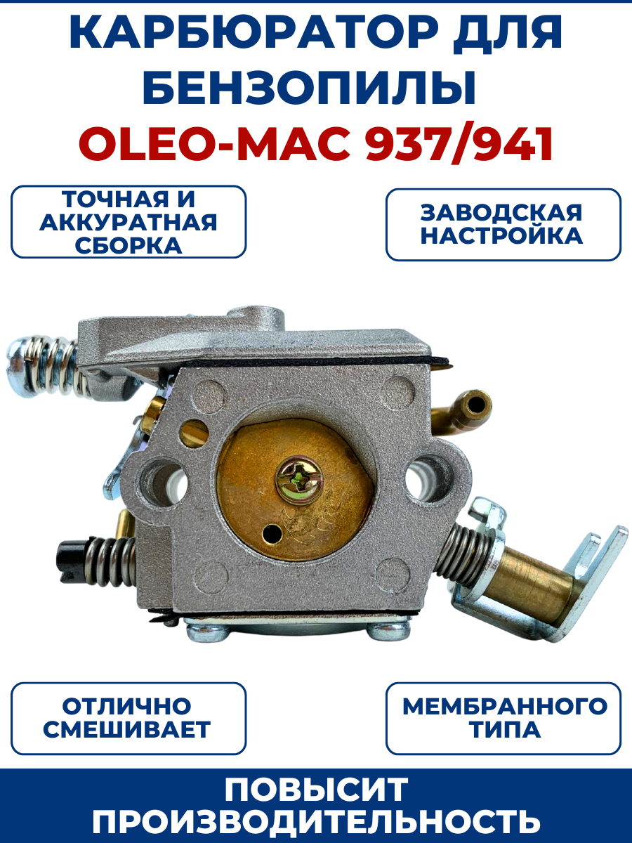 Карбюратор для бензопилы Oleo-Mac 937/941