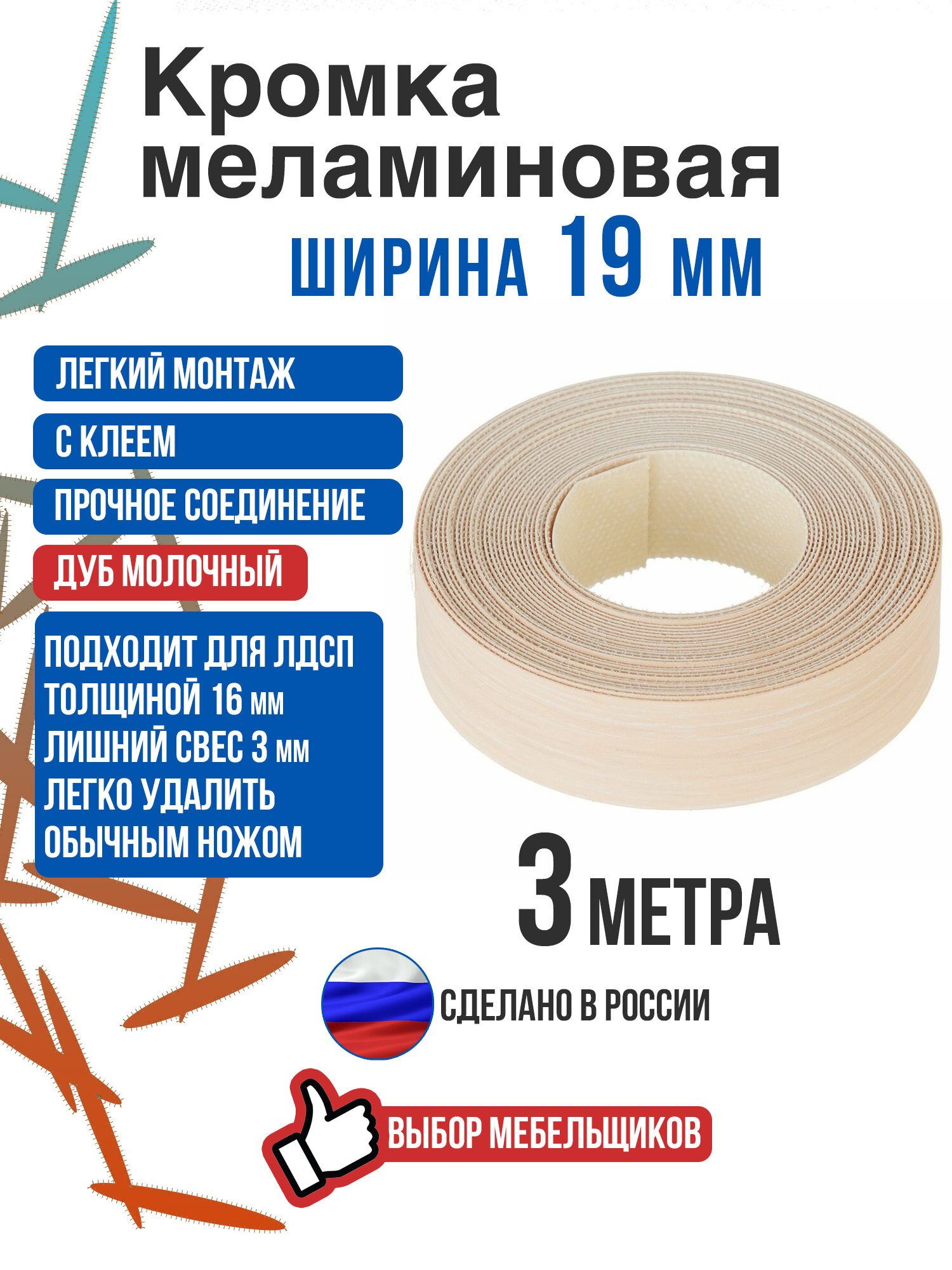 Кромка меламиновая с клеем дуб молочный, 3 метра