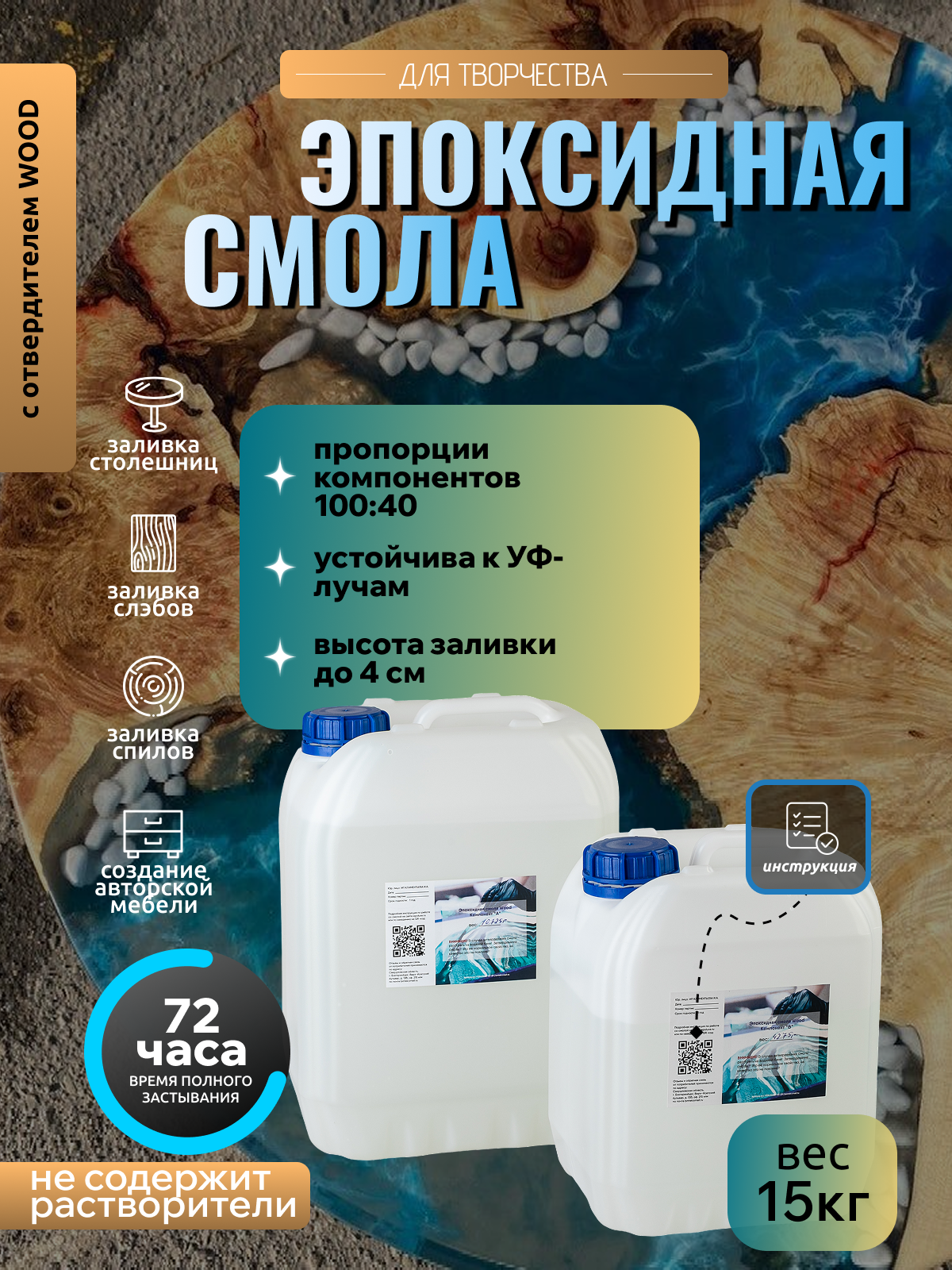 Эпоксидная смола для объемных заливок и столов EPOLUXE WOOD 15 кг / 15000 гр