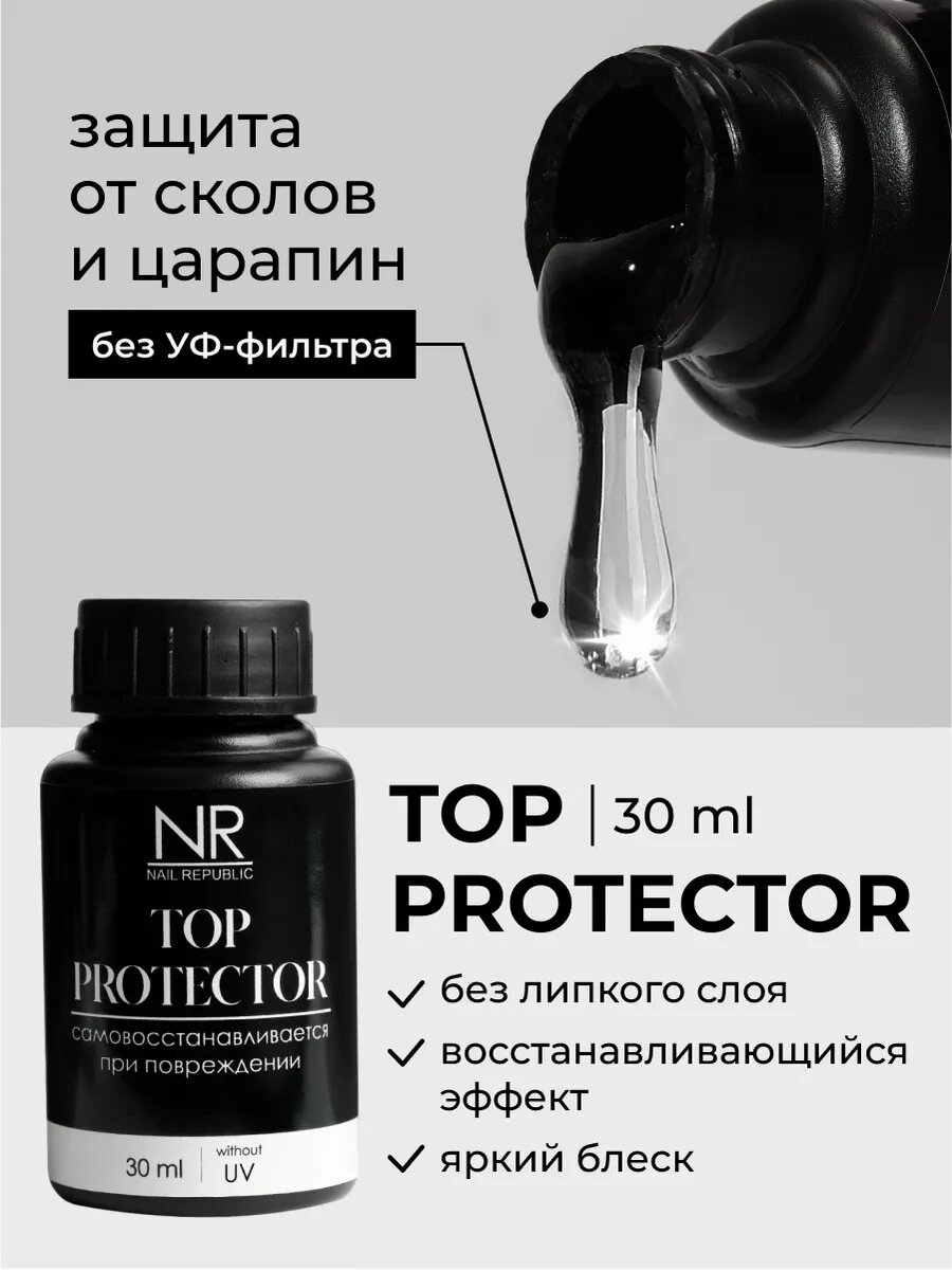 Топ Nail Republic NR Protector, без UV, для гель-лака, восстанавливающийся, 30мл