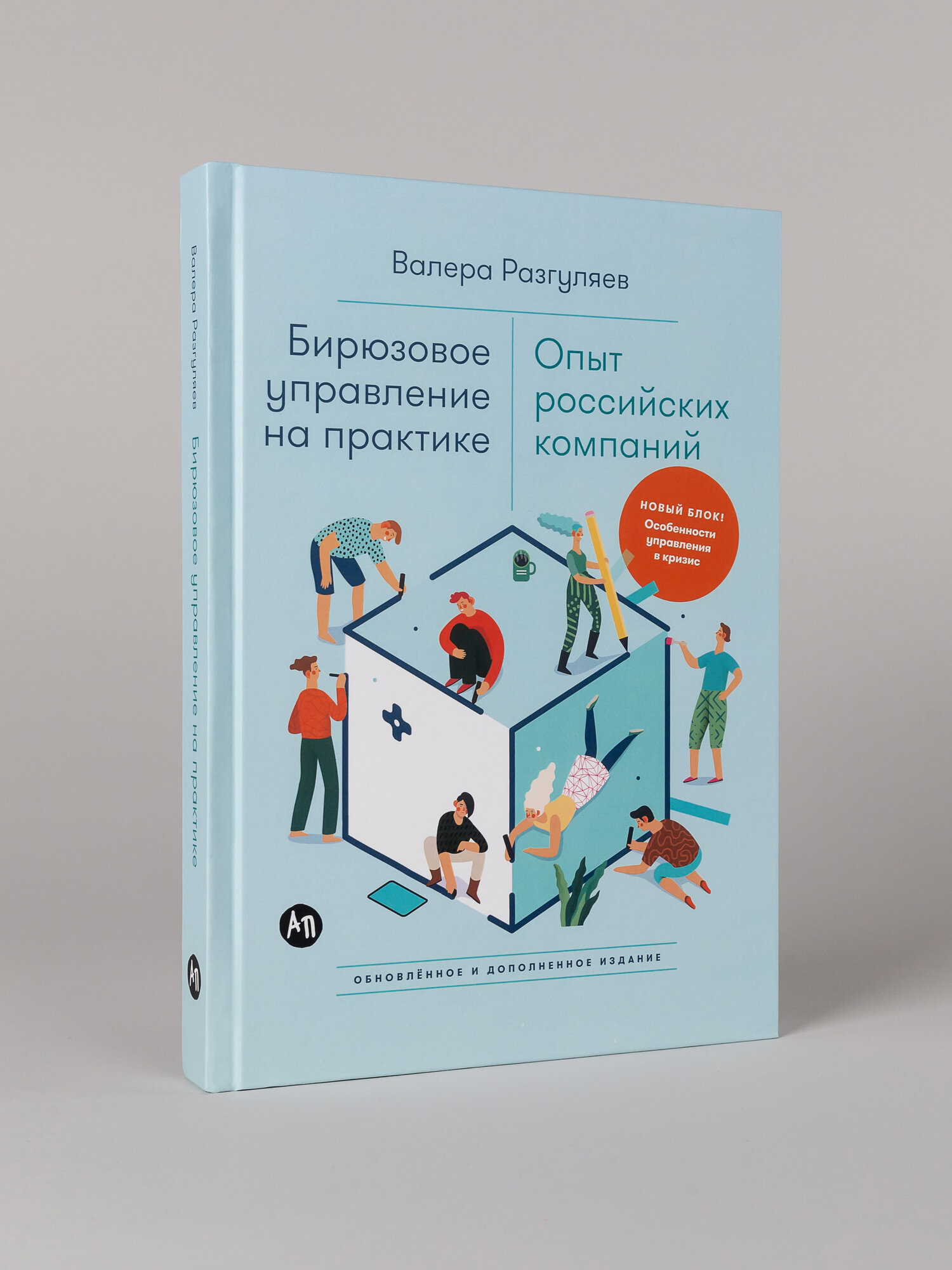 Книга "Бирюзовое управление на практике: Опыт российских компаний. 2-е издание, обновлённое и дополненное"