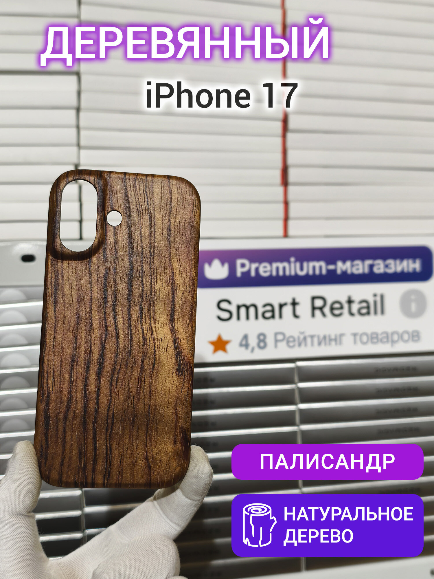 Деревянный чехол для iPhone 17 Палисандр Рио из натурального дерева