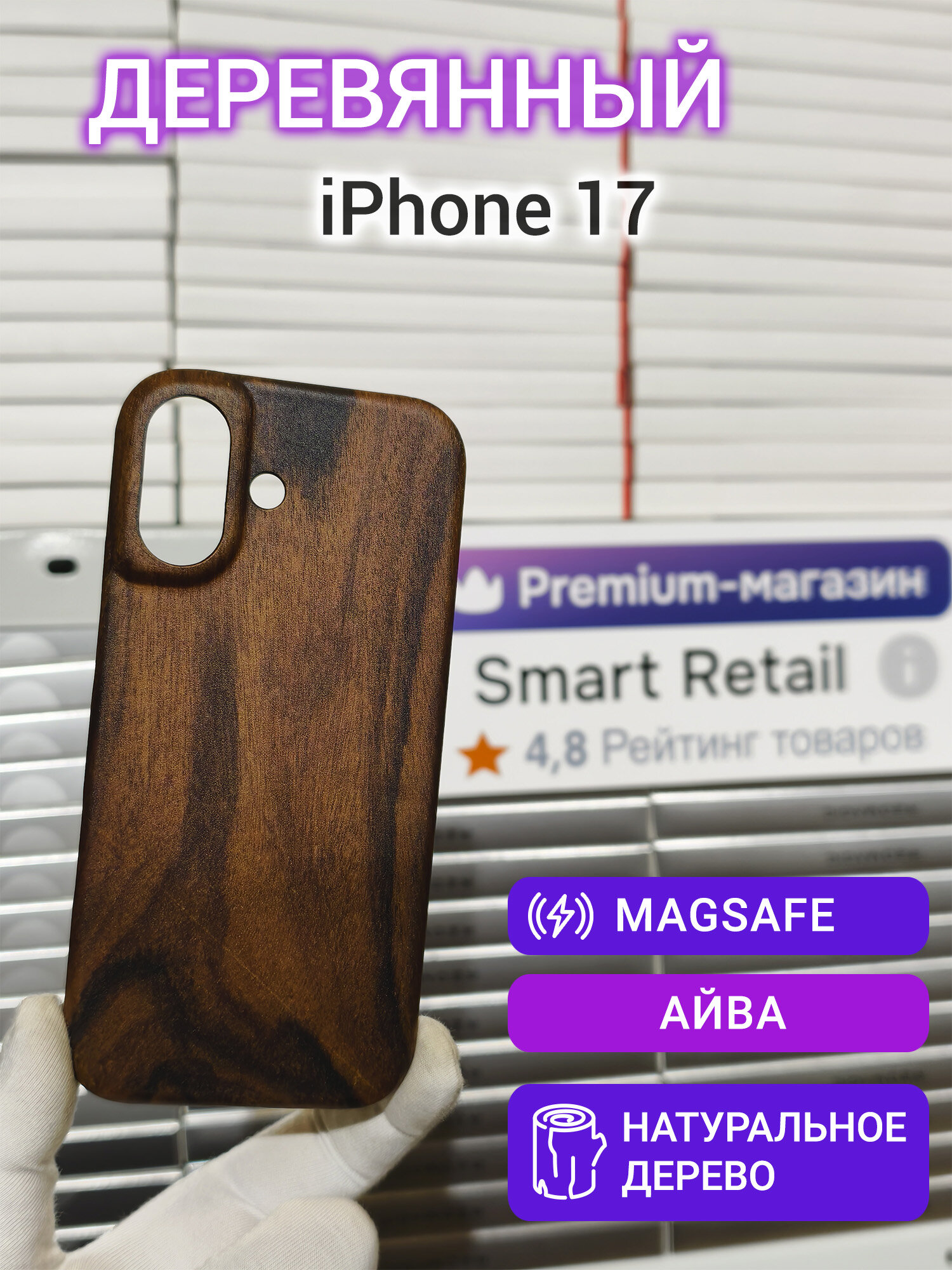 Деревянный чехол для iPhone 17 с Magsafe Айва из натурального дерева