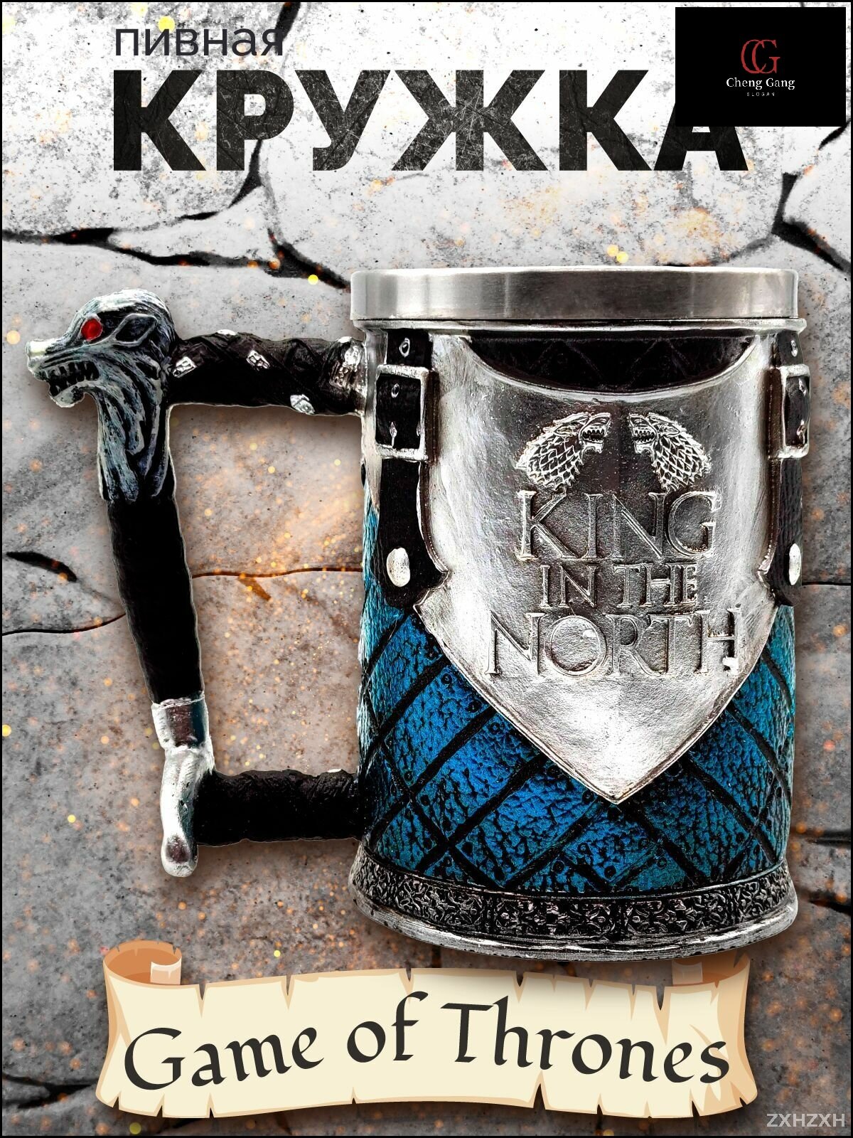 Эксклюзивный кубок Короля Севера из Игры Престолов