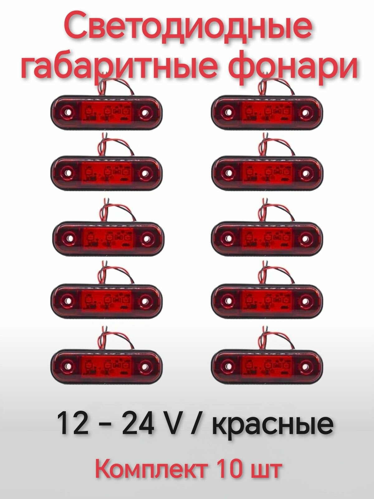 Светодиодные габаритные фонари красные 10шт 12-24V грузовых автомобилей, для прицепов, фургонов, фур, огни, лампы задних указательных габаритов