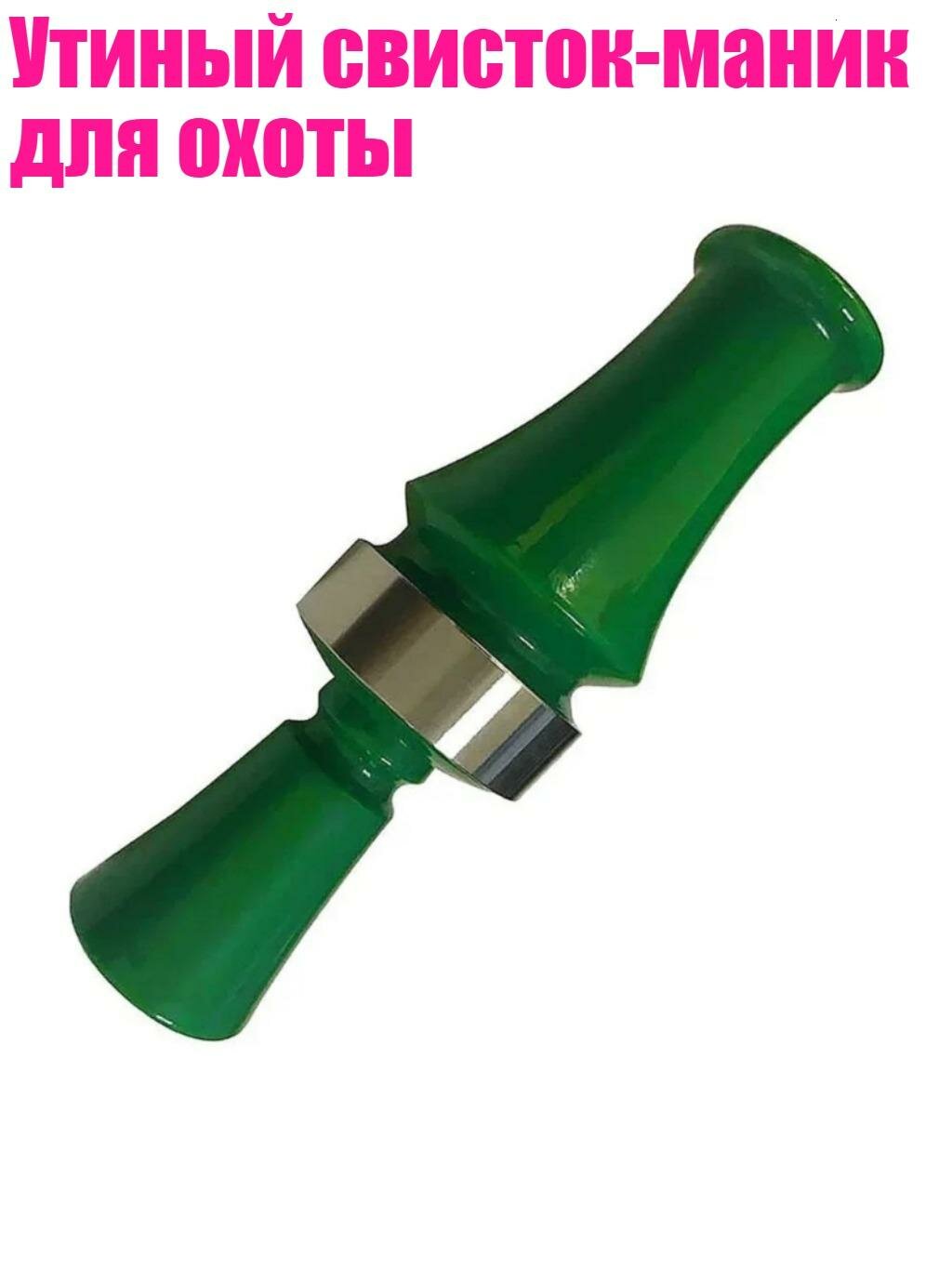 Утиный свисток-маник для охоты