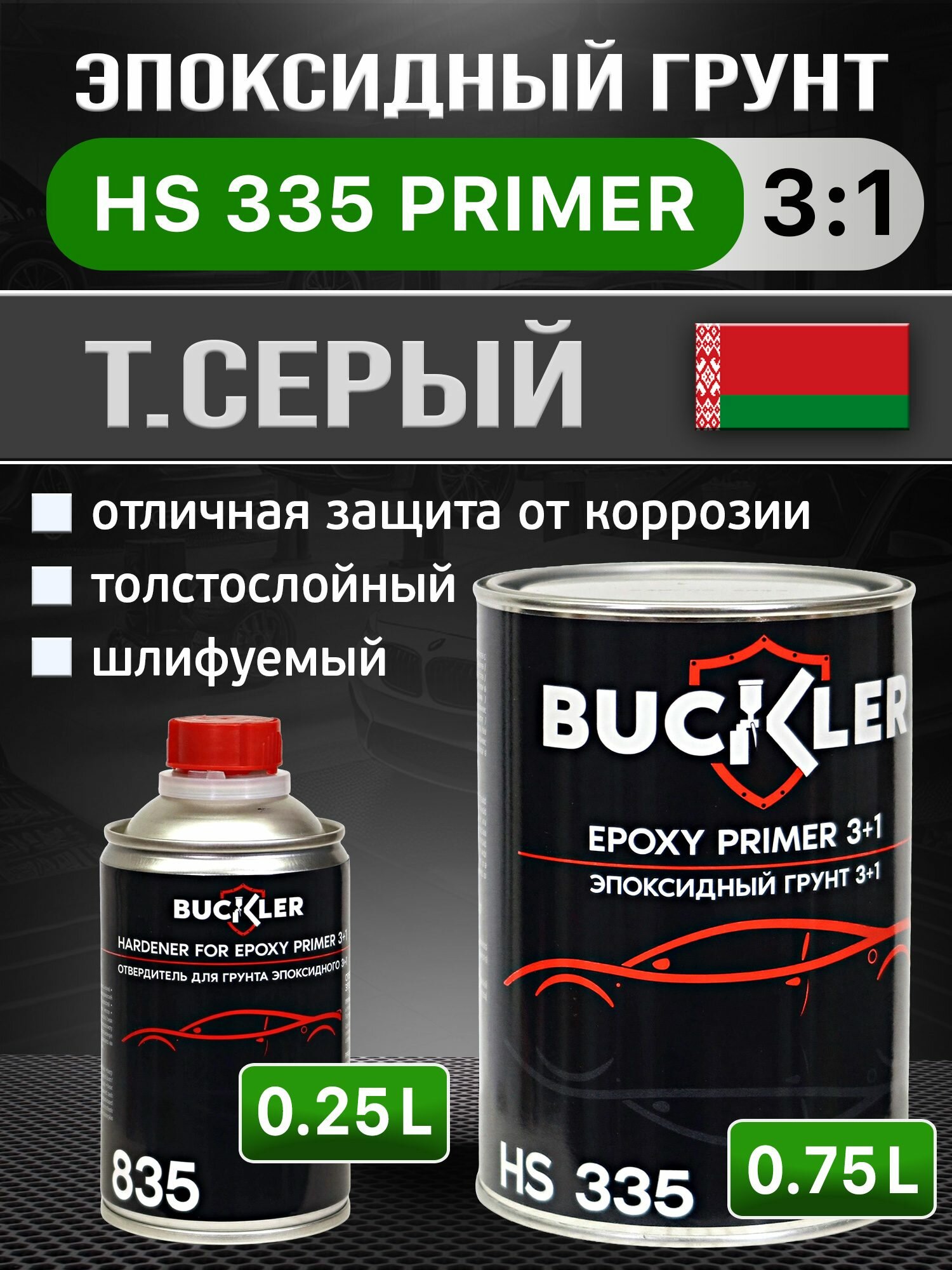 Грунт эпоксидный Buckler HS335 3:1 (0,75л+0,25л) темно-серый комплект с отвердителем 835