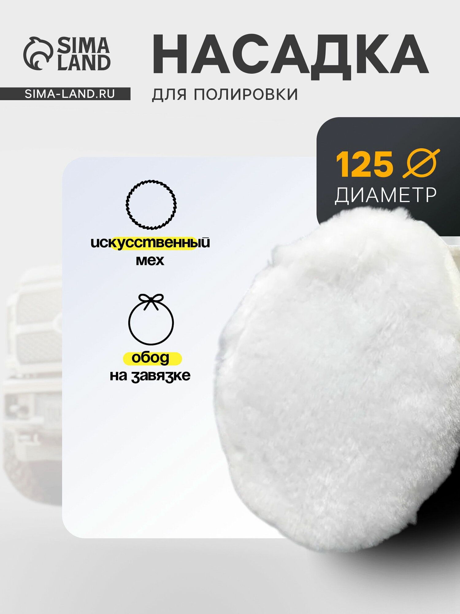 Насадка для полировки искусственный мех с ободом на завязке, 125 мм