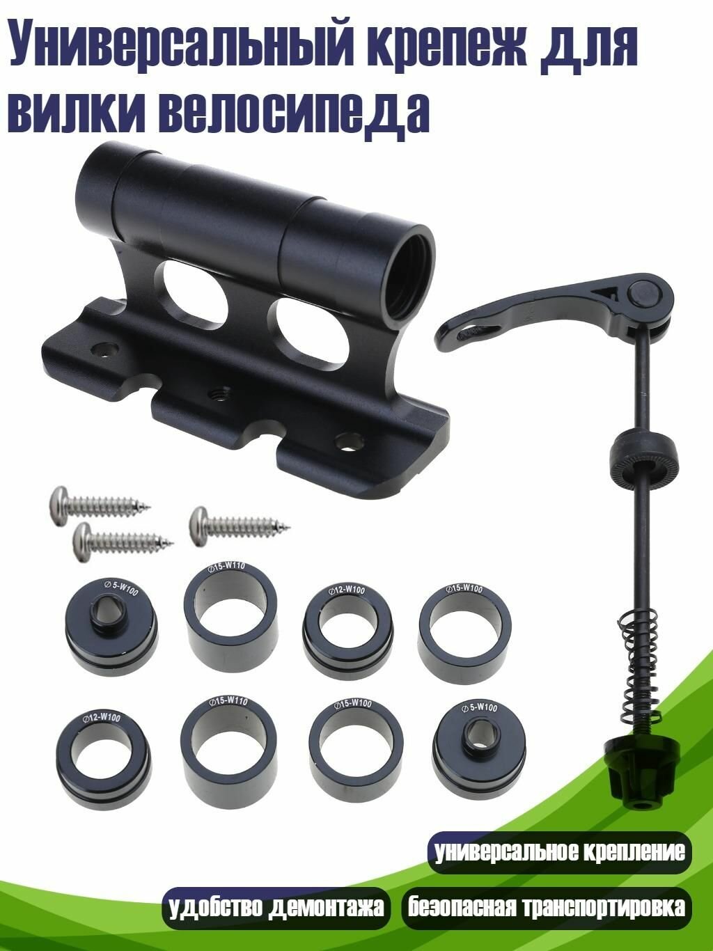 Универсальный крепеж для вилки велосипеда, Черный
