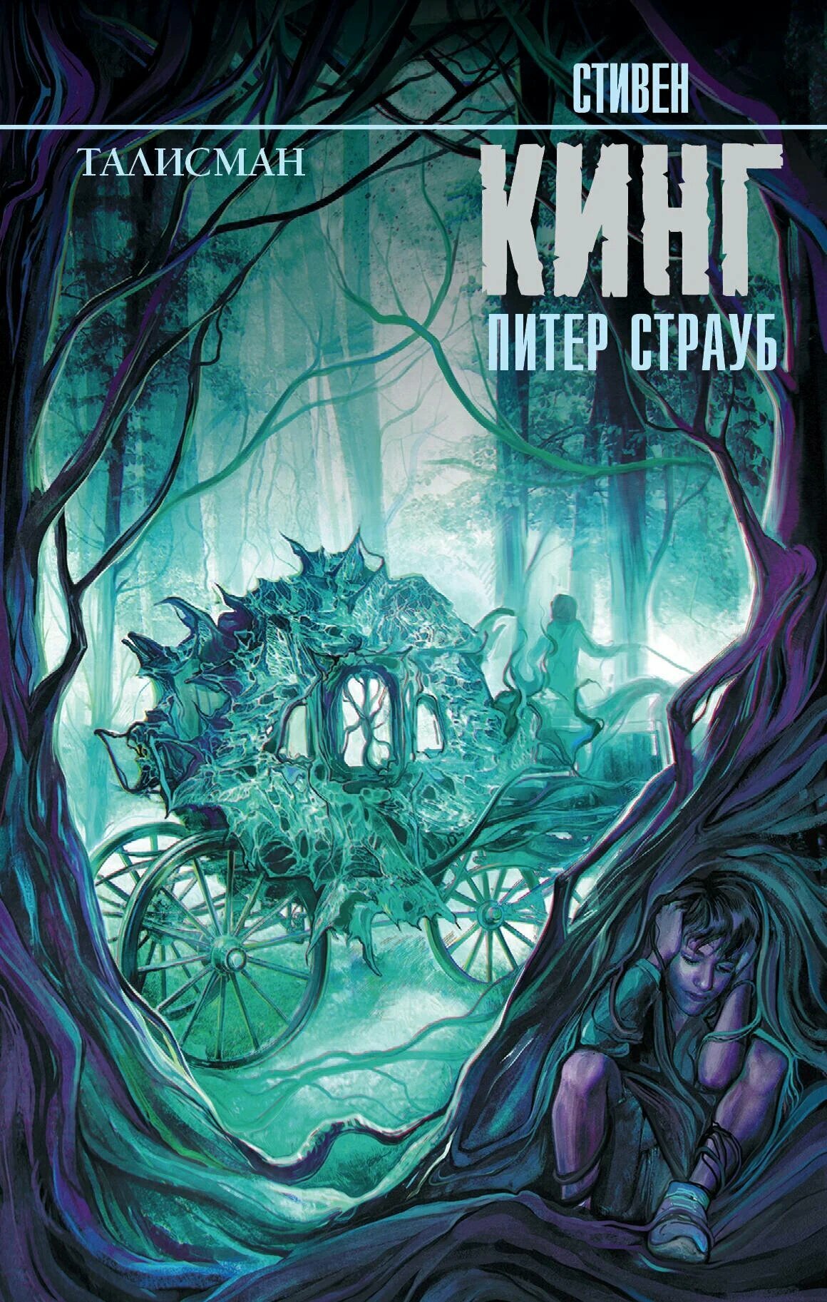 Кинг С. "Талисман" лучшая книга! бестселлер! неожиданное продолжение Тёмной башни! во всеми нами любимом духе Кинга!