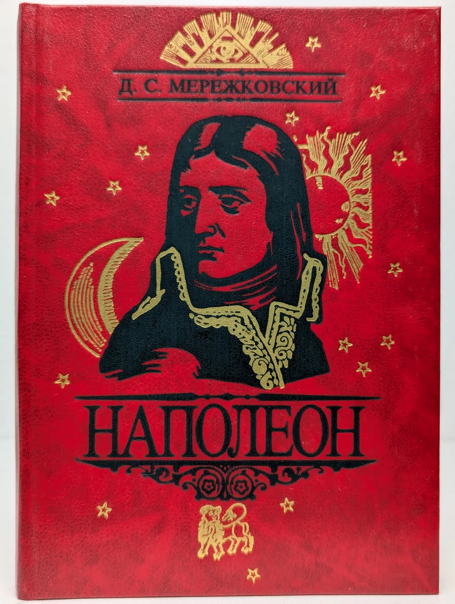Наполеон Мережковский Дмитрий Сергеевич 1993