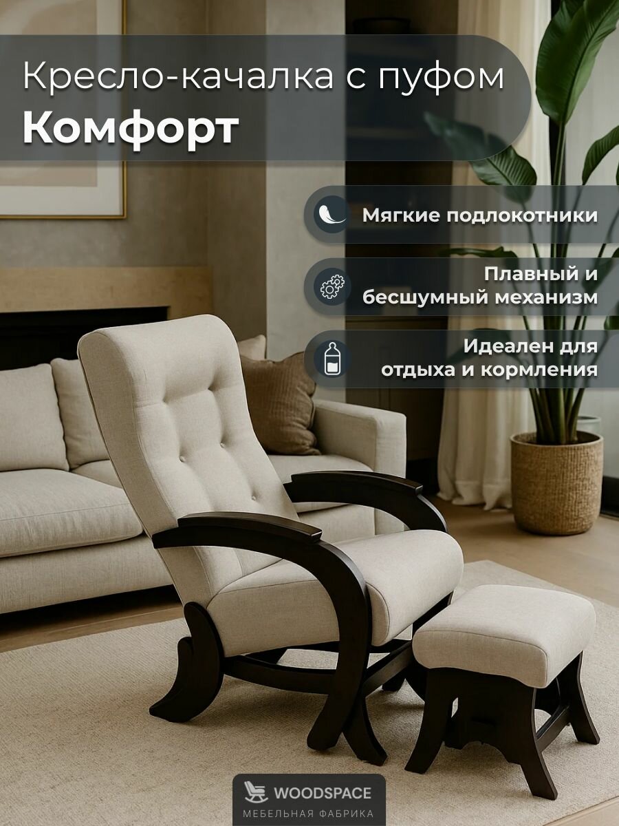 Кресло-качалка "Комфорт" Wood Space с пуфом-качалкой, для отдыха и кормления, с мягкими накладками на подлокотники