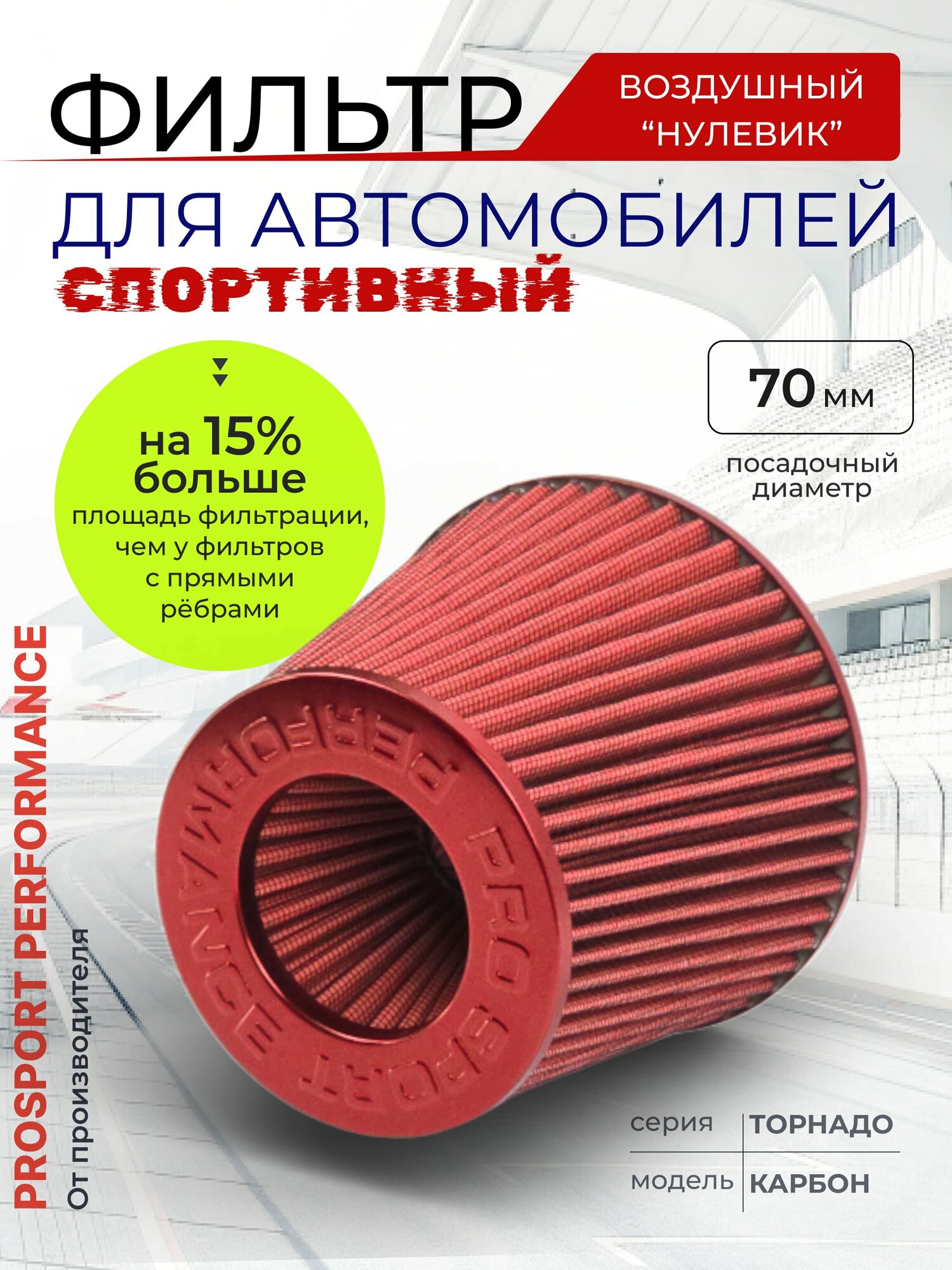 Фильтр нулевик на Приора 2114 2112 2110 Гранта 2107 Нива