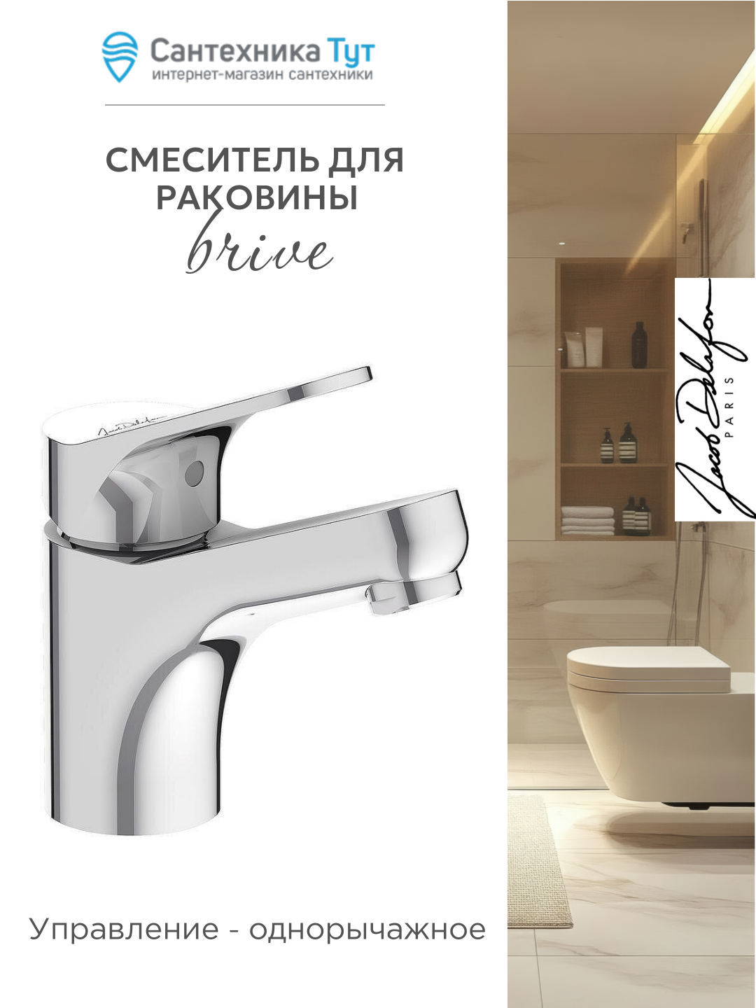 Смеситель для раковины Jacob Delafon Brive E75762-4-CP, латунь, хром, фиксированный