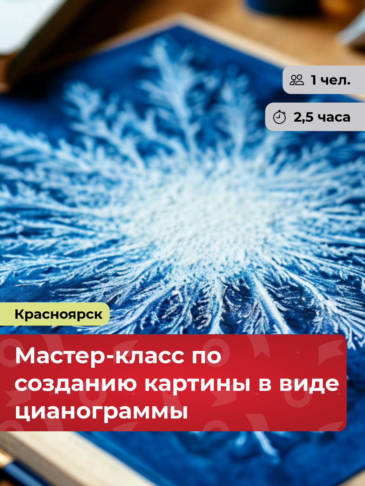 Подарочный сертификат bonodono Мастер-класс по созданию картины в виде цианограммы «Лазурный след.», г. Красноярск