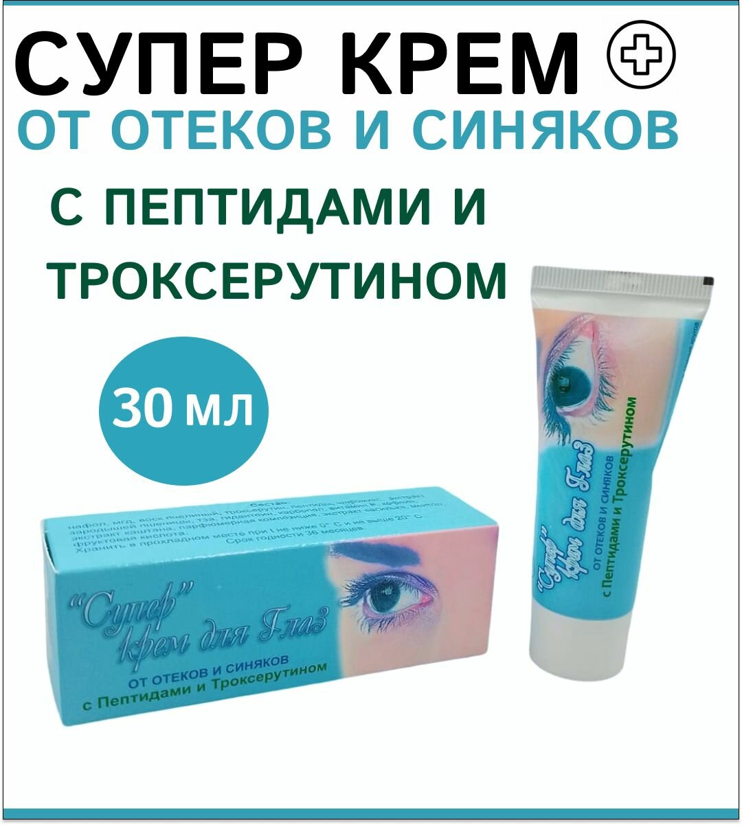 Супер Крем для глаз от отеков и темных кругов с пептидами и троксерутином, 30 г