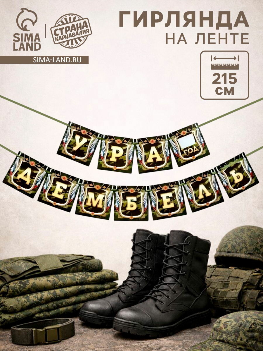 Гирлянда на ленте "Дембель", длина 215 см, тематика праздника: 23 февраля