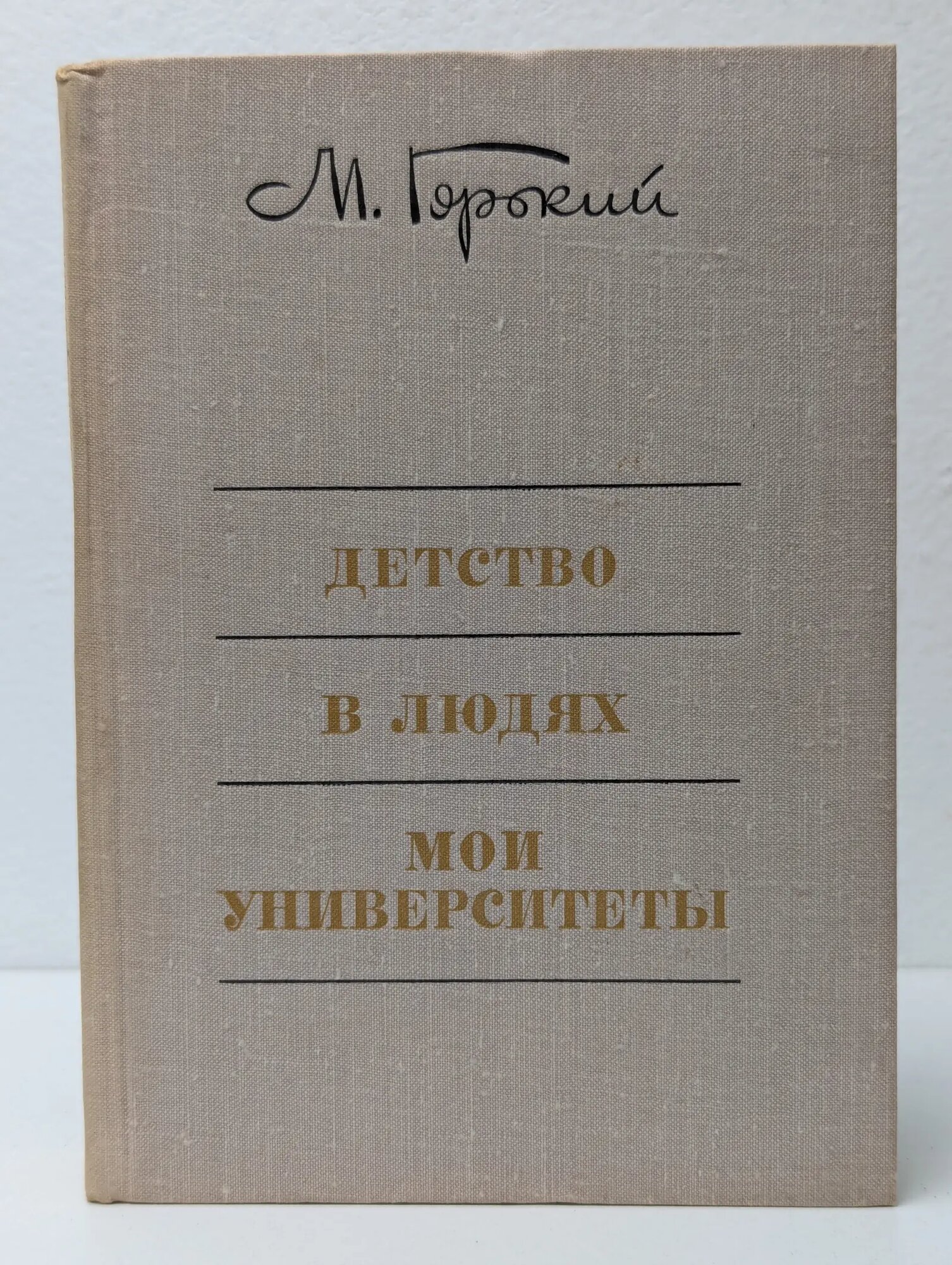 Детство. В людях. Мои университеты Горький Максим Алексеевич 1974