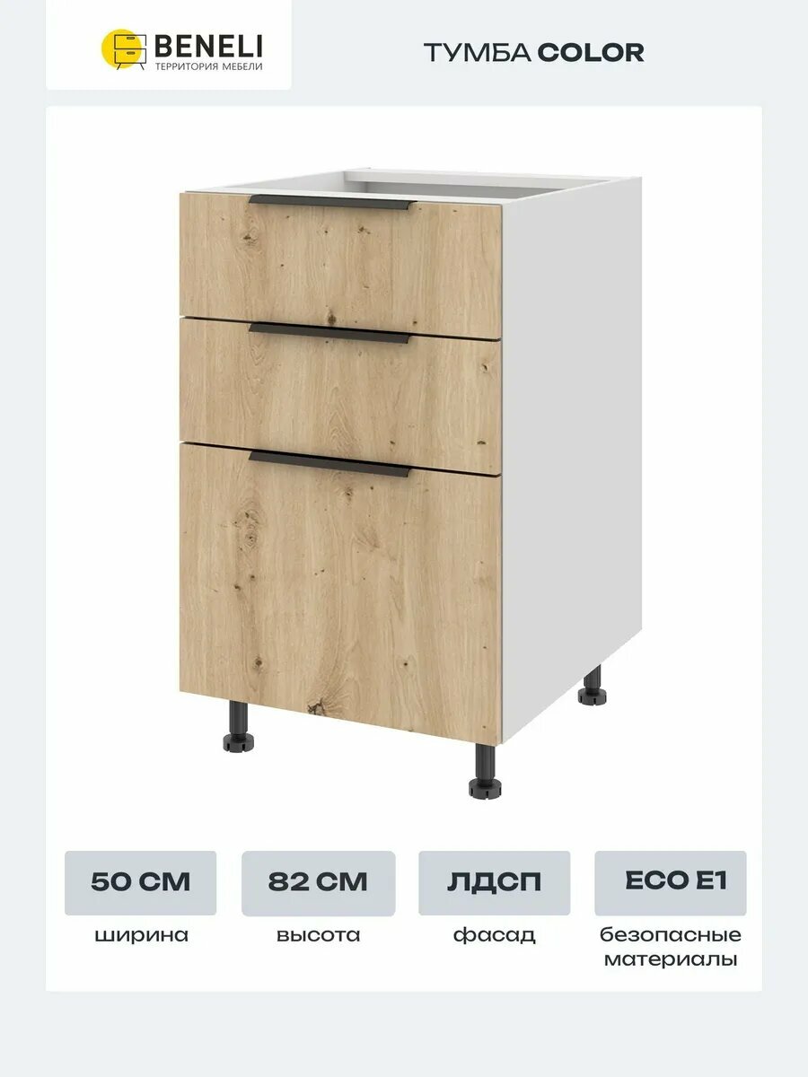 Кухонный шкаф напольный с 3 ящиками Beneli Color, 50х57.6х82 см, дуб дикий, ЛДСП