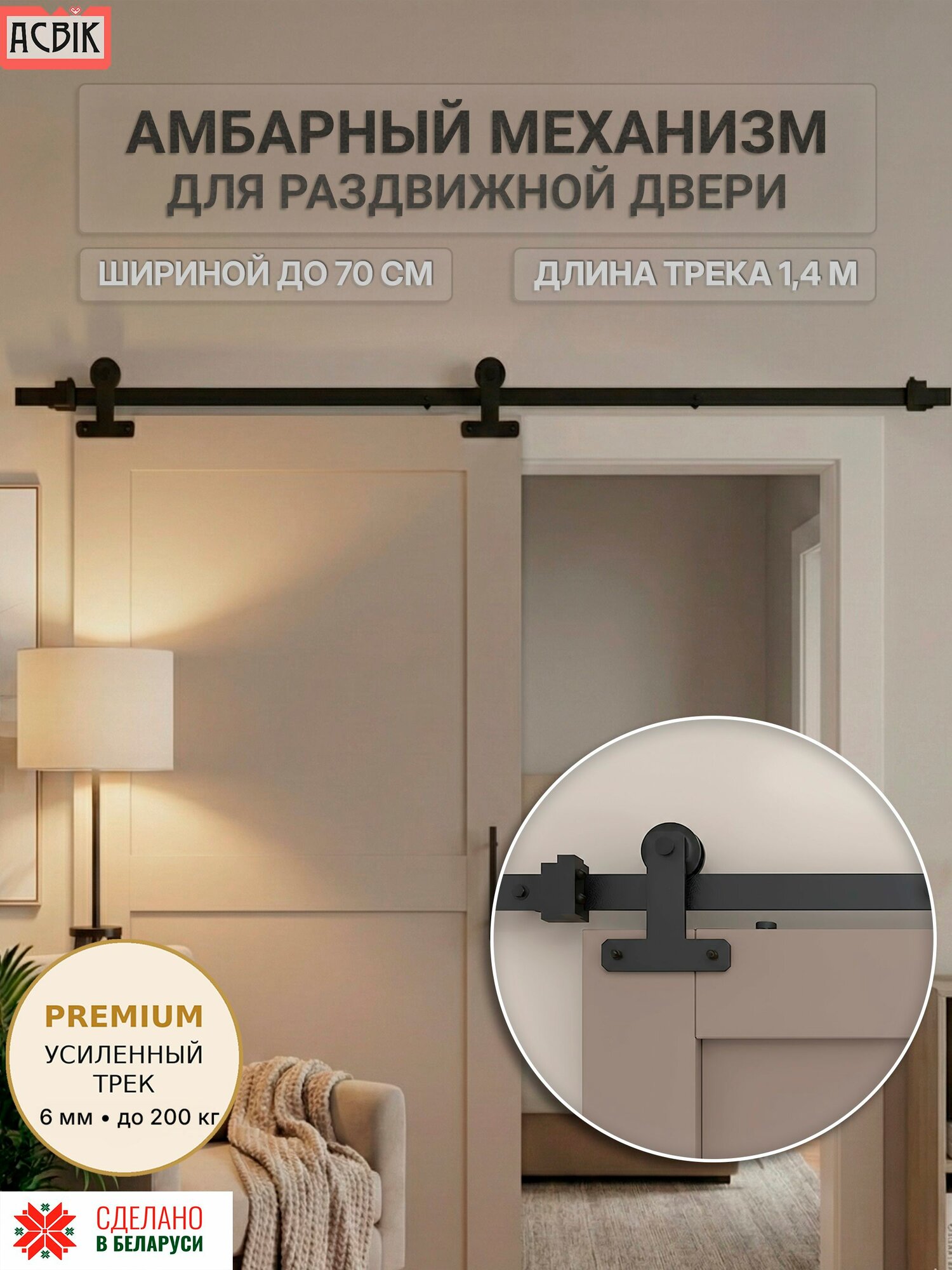 Амбарный механизм для раздвижной двери Асвик лофт аэро, трек 1,4 метра, матовый черный