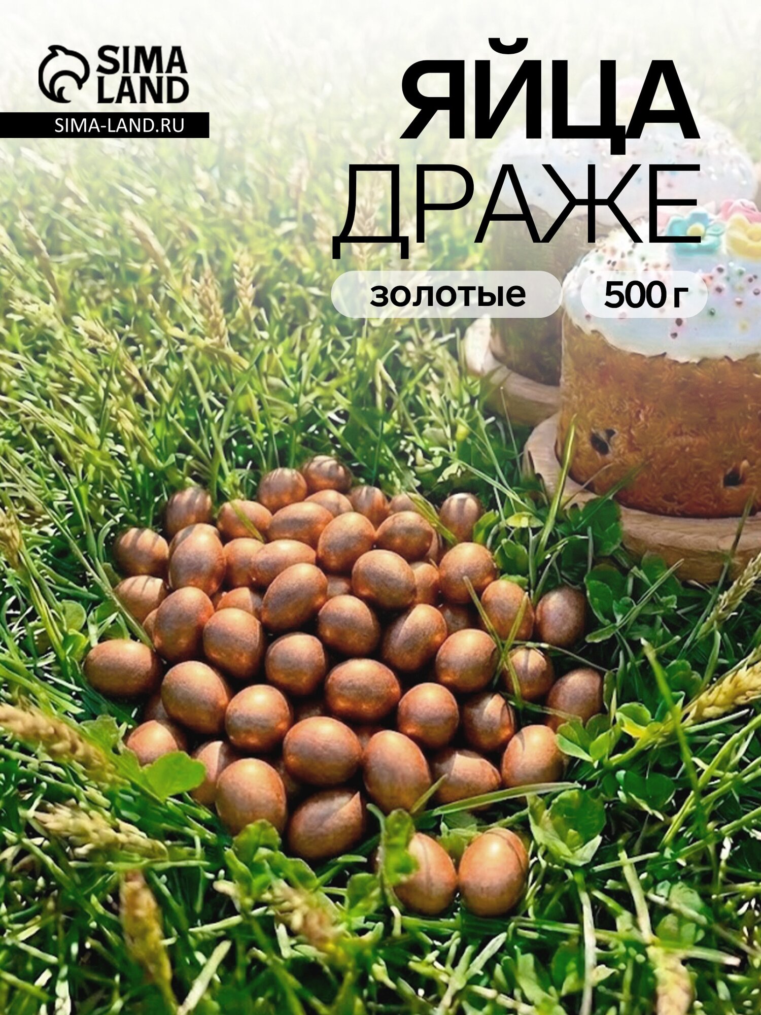 Драже "Яйца" (золотые), 0,5 кг 10977709