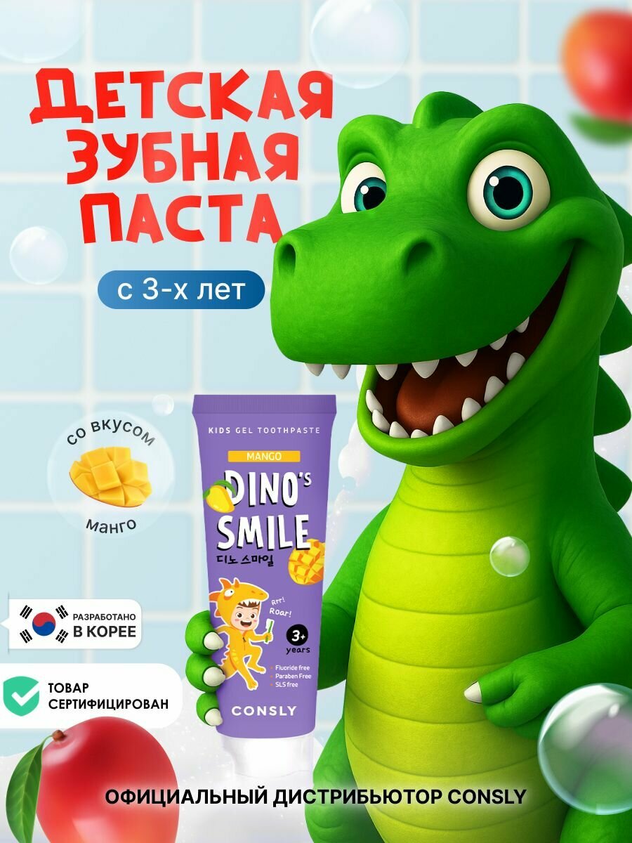 CONSLY Детская гелевая зубная паста DINO's SMILE c ксилитом и вкусом манго, 60г