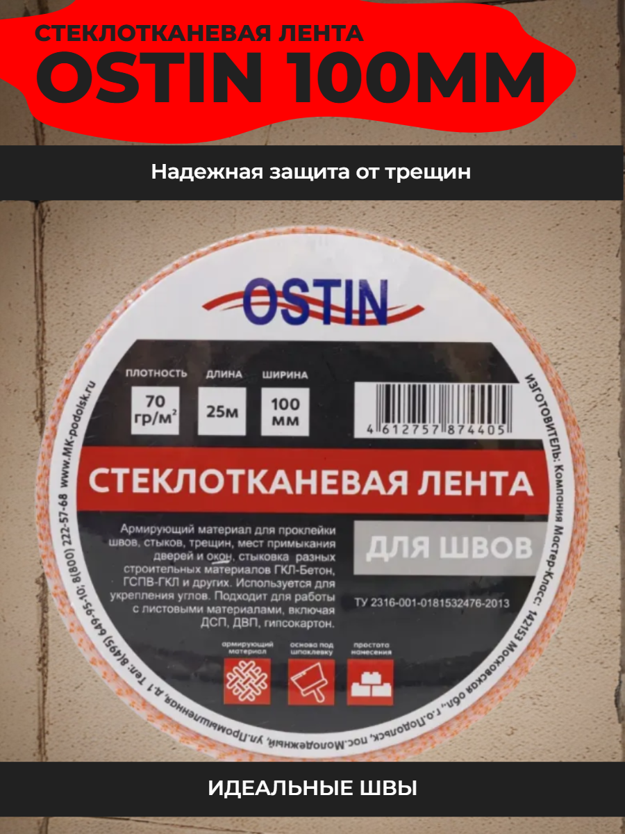 Армирующая лента OSTIN, стеклотканевая, ширина 100мм, длина 25 м