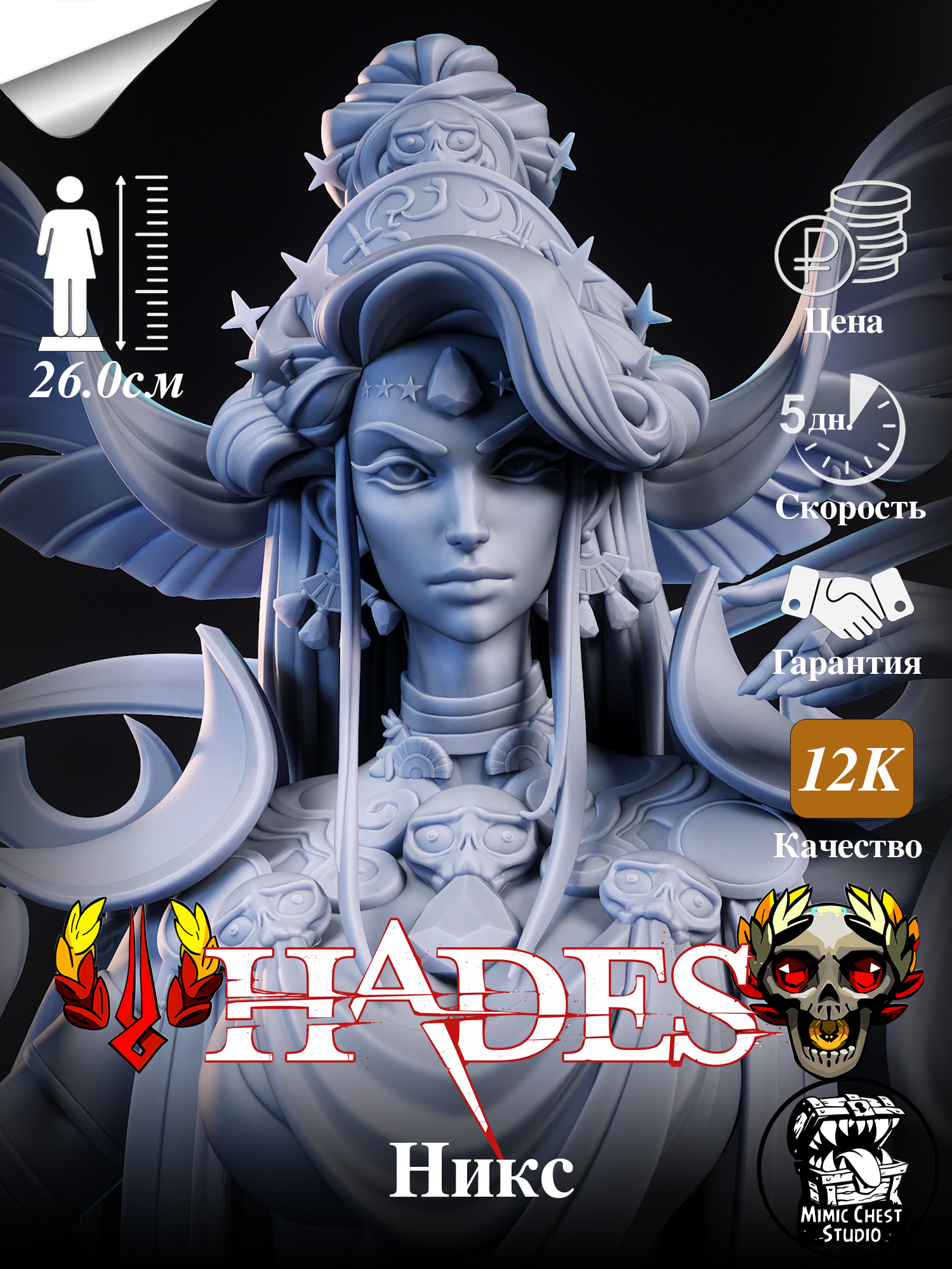 Фигурка Никс (Nyx) из игры Hades, original size