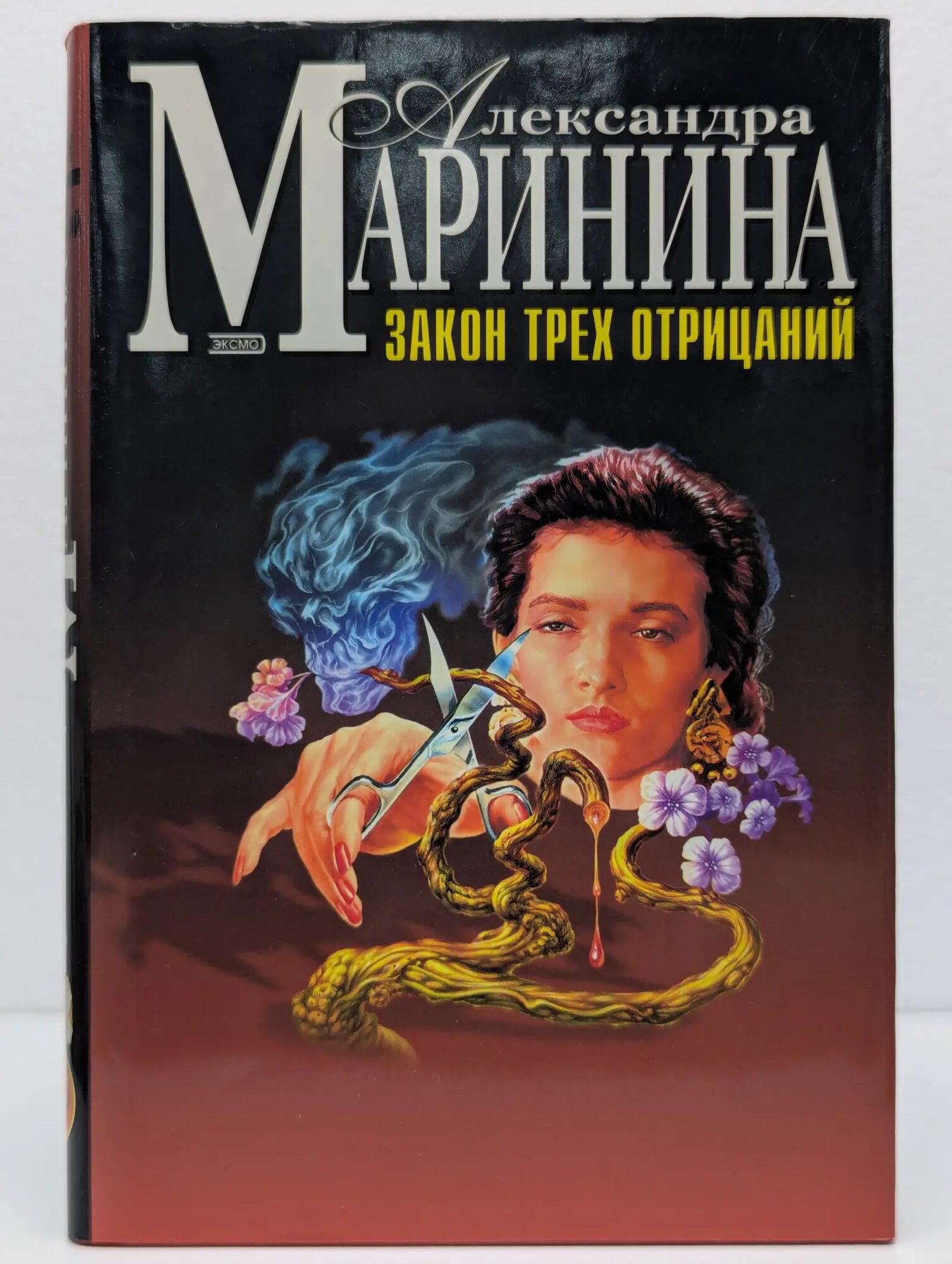 Закон трёх отрицаний Маринина Александра Борисовна 2003