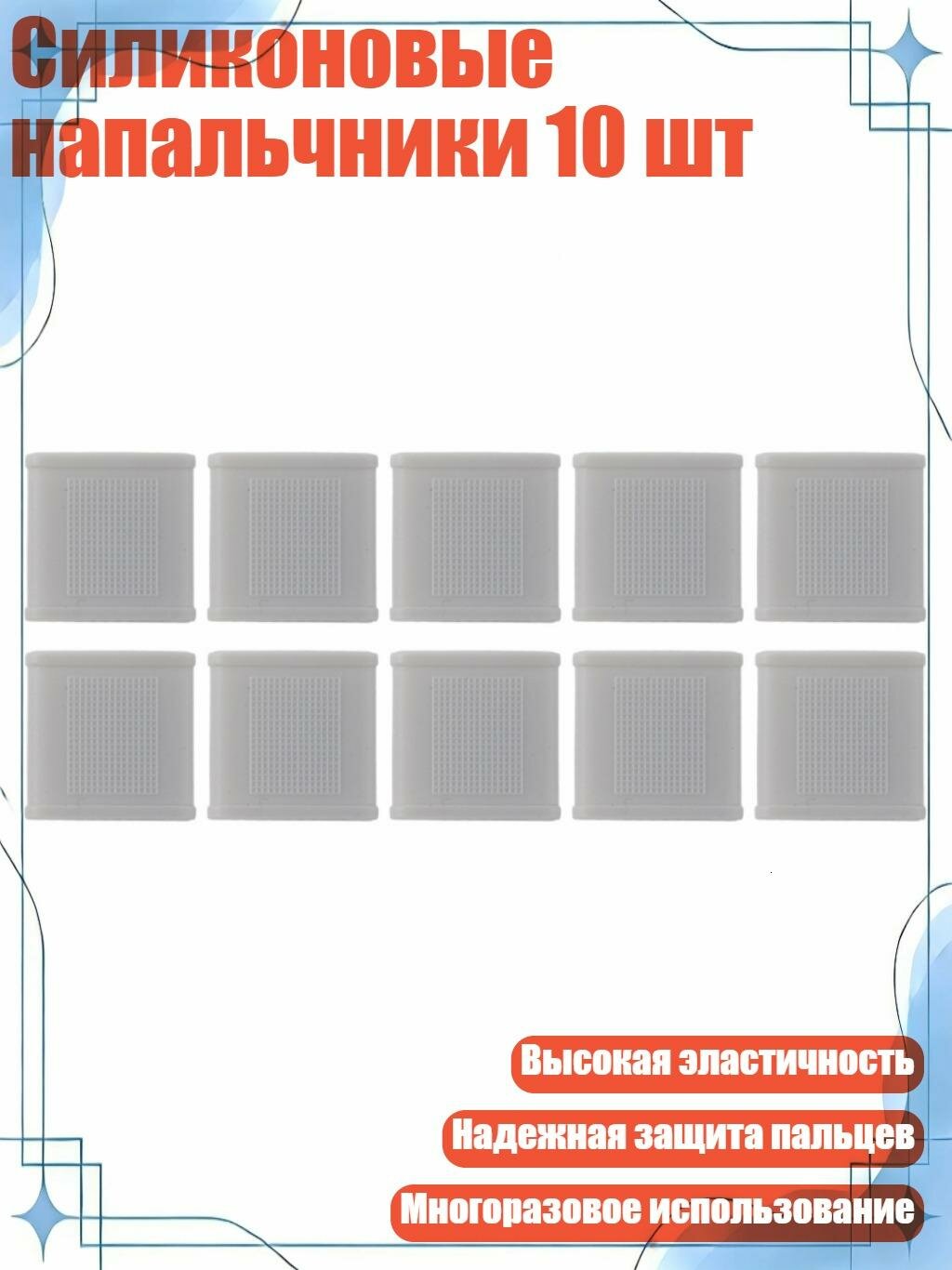 Силиконовые напальчники 10 шт, Серый