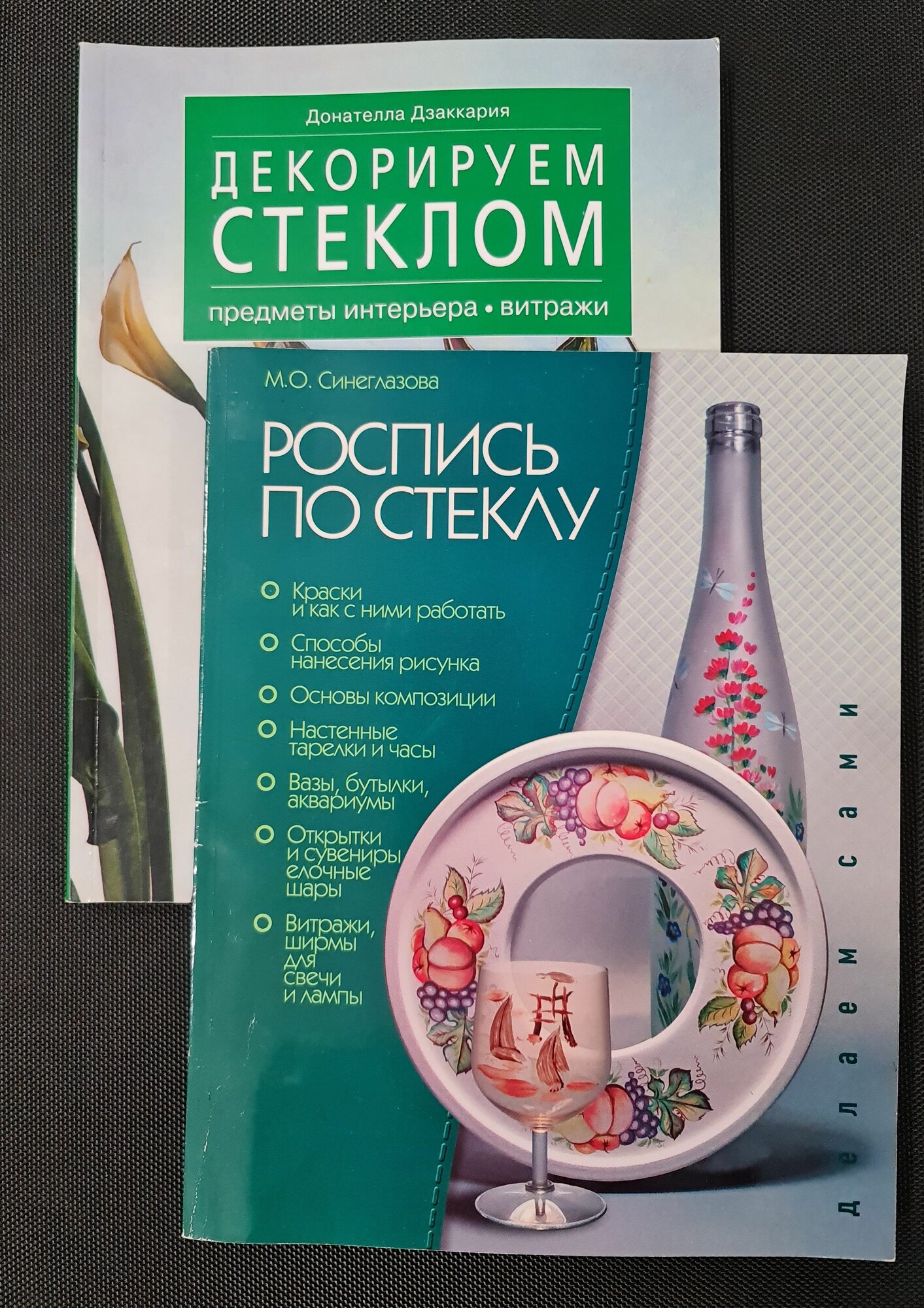 Комплект из 2-х книг М. Синеглазова - Роспись по стеклу, Д. Дзаккария - Декорируем стеклом предметы интерьера, витражи, 2005 г.