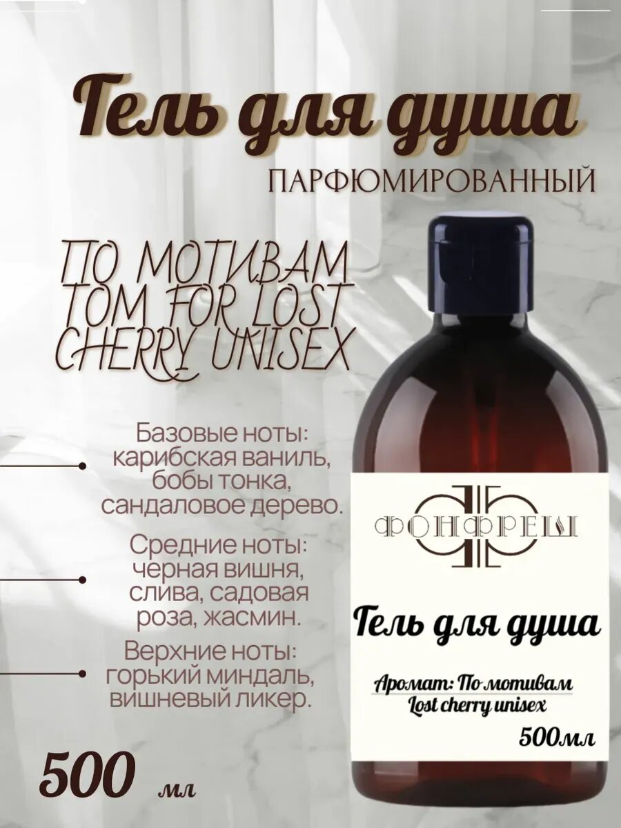 Гель для душа по мотивам Lost cherry unisex 500мл