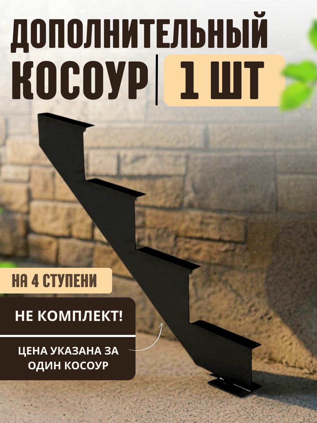 Косоур для лестницы каркас для крыльца металлический на 4 ступени