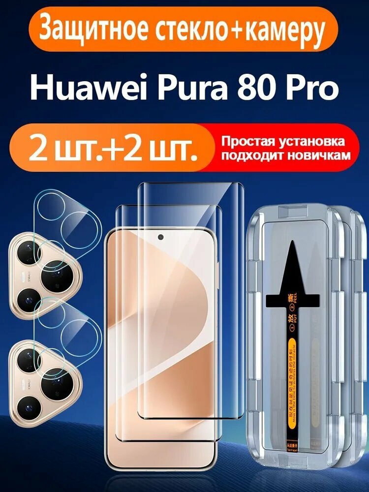 2+2 шт. Защитное стекло на Huawei Pura 80 Pro(Хуавей Пура 80 Про), Ударопрочность+Антицарапины+Простая установка Для начинающих