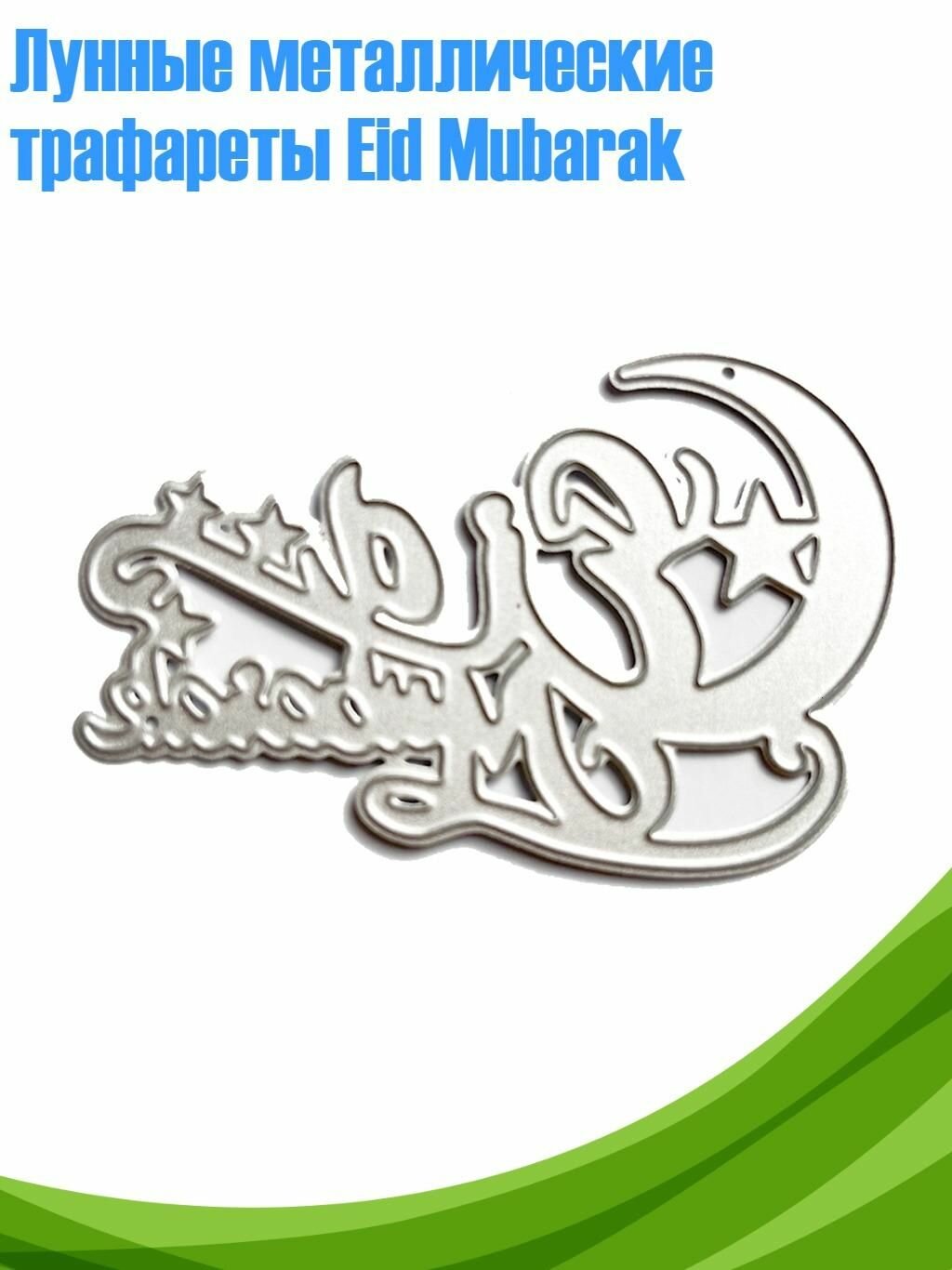 Лунные металлические трафареты Eid Mubarak