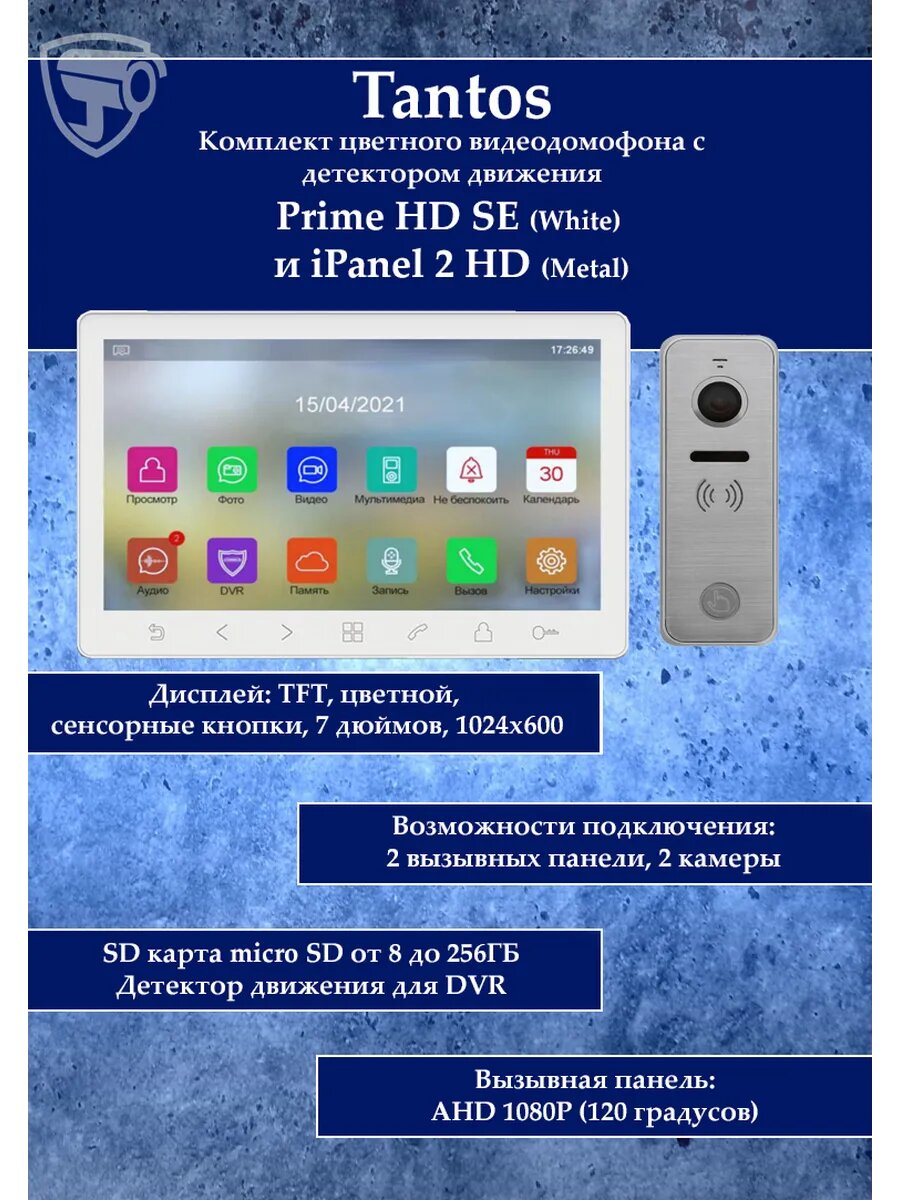 Видеодомофон Prime HD SE (White) и iPanel 2 HD (Metal)