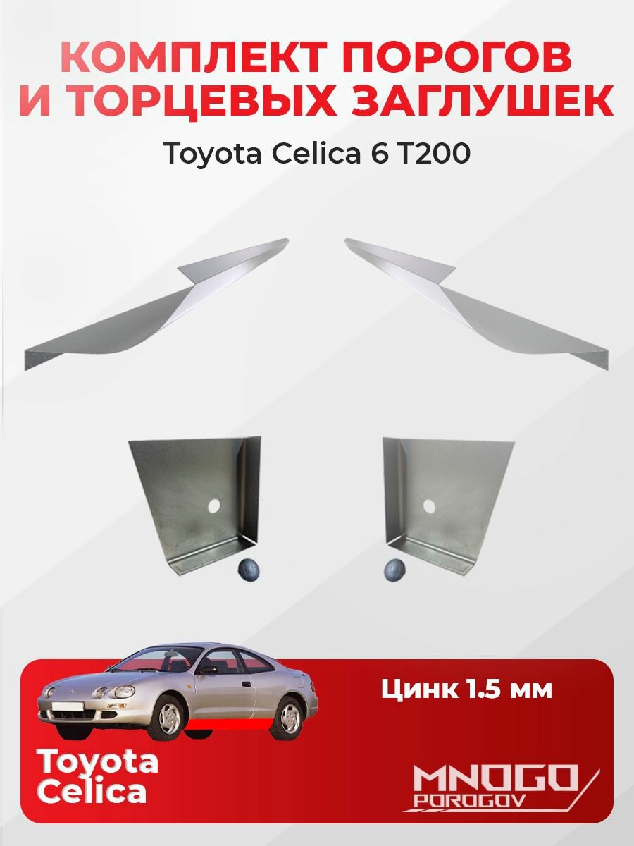 Комплект двух ремонтных порогов и двух торцевых заглушек на Toyota Celica 6 T200 хетчтчбэк 3 двери 1995-1999 оцинкованная сталь 1.5 мм, Тойота Селика Т200, кузовной ремонт.