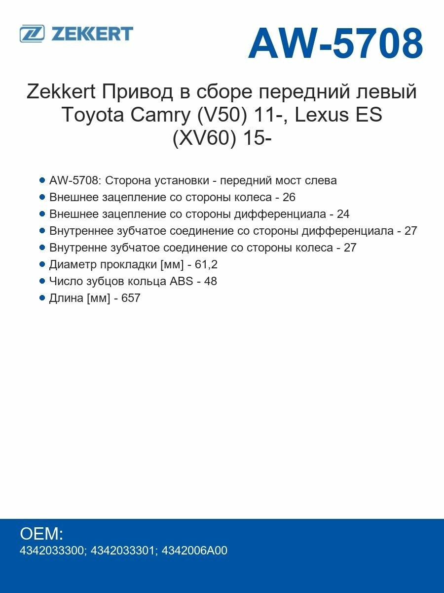 Zekkert Привод в сборе передний левый Toyota Camry (V50) 11-, Lexus ES (XV60) 15-
