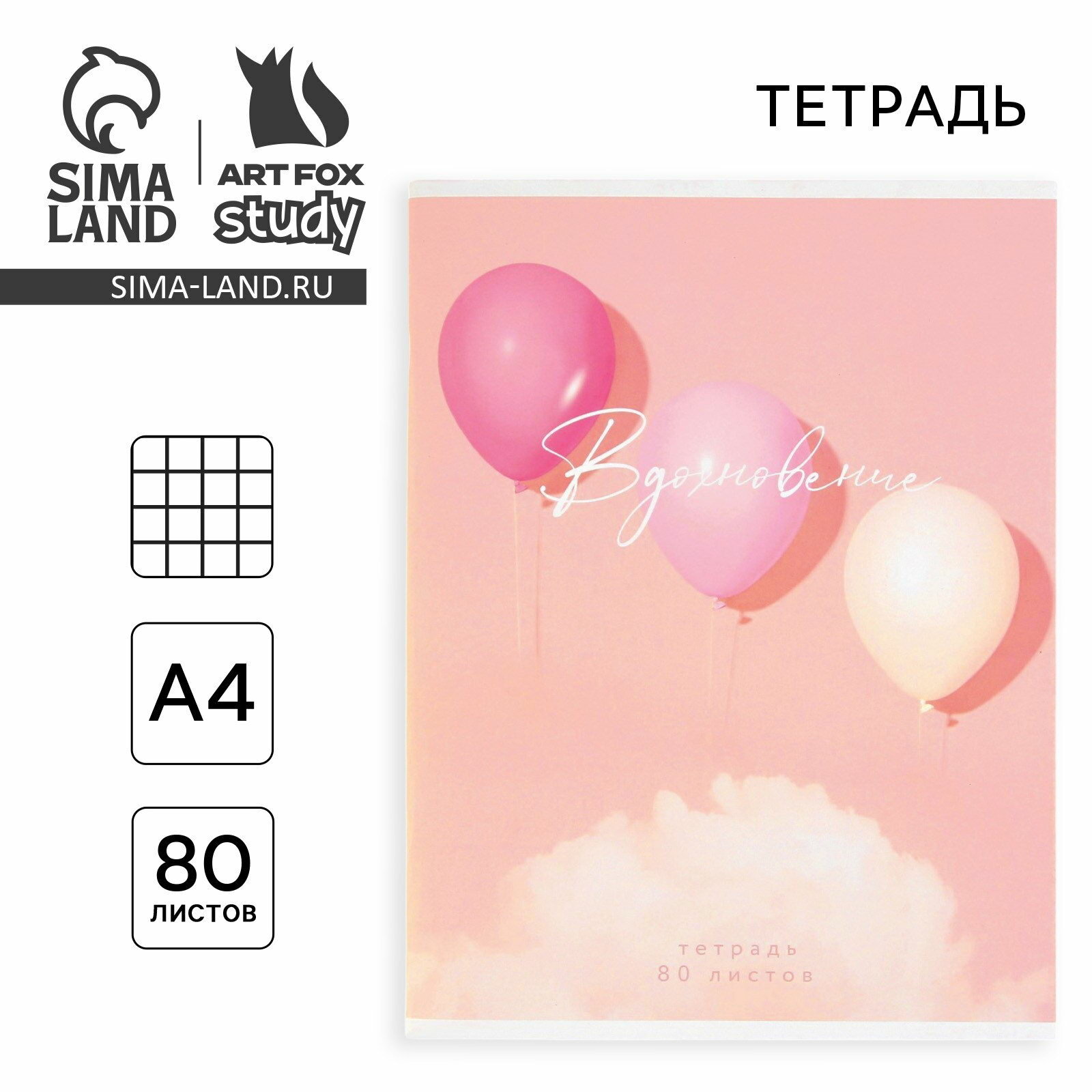 Тетрадь в клетку А4, 80 л, на скрепке, блок №1 "Вдохновение"