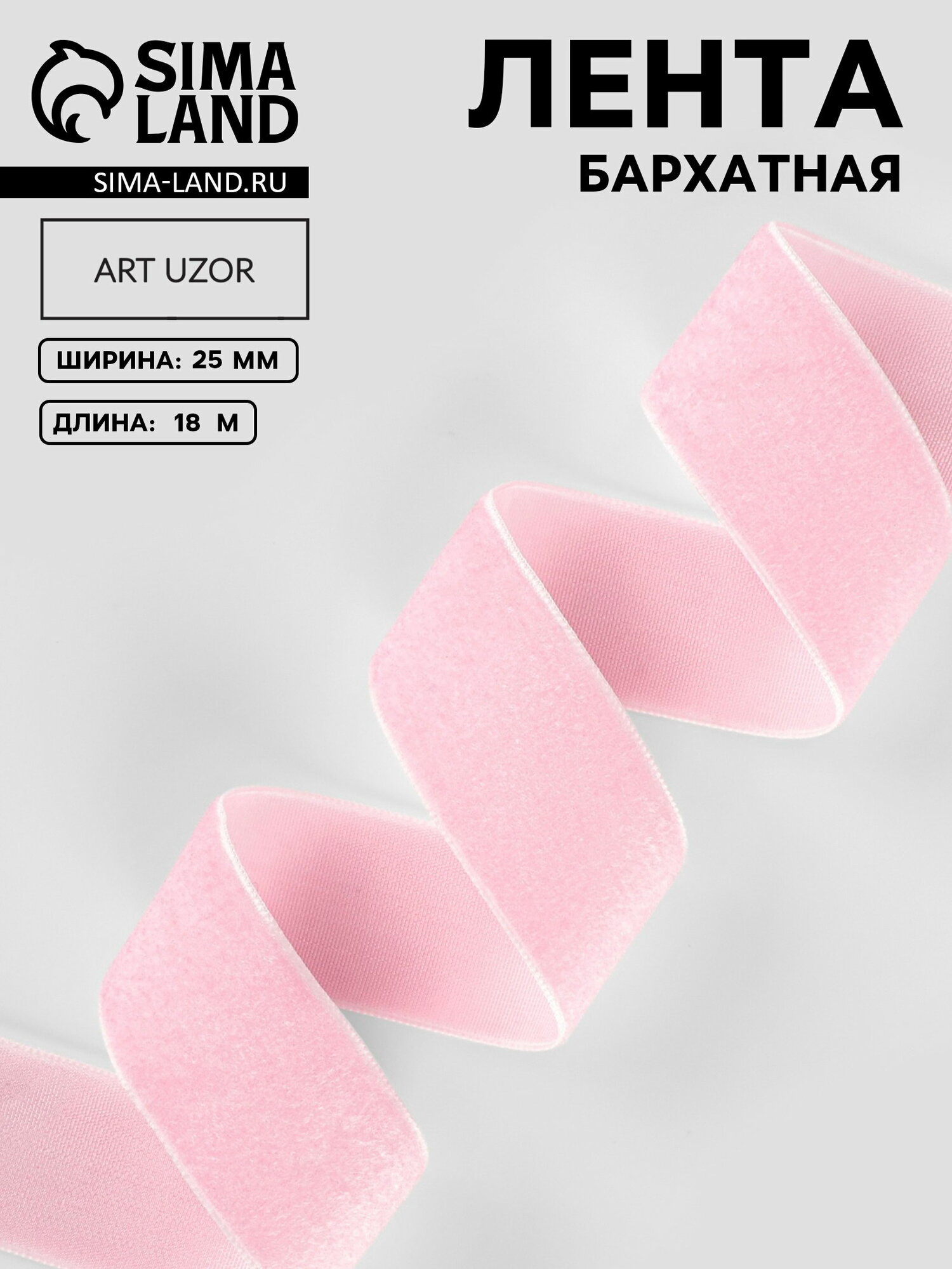 Лента бархатная, 25 мм, 18+-1 м, розовая №02, особенности: без особенностей