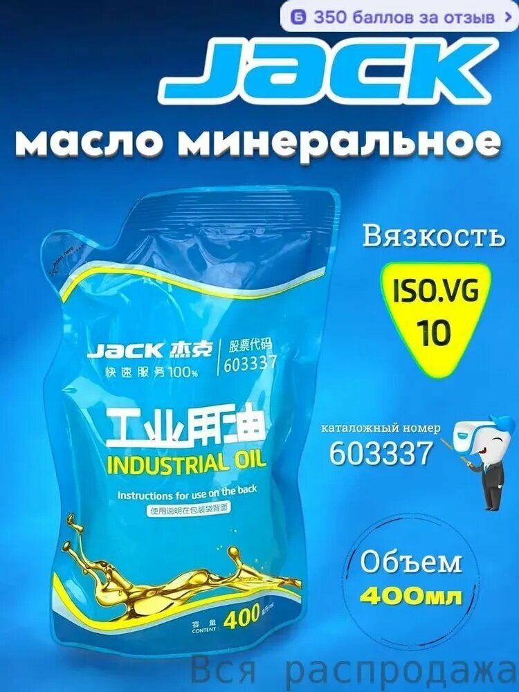 JACK масло 400 мл. для швейной машины (603337)