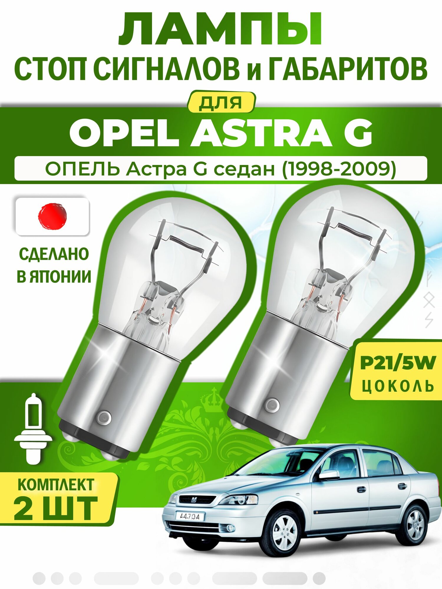 Японские лампы стоп-сигнала и габаритов для OPEL ASTRA G Saloon / опель Астра G седан (1998-2009), P21/5W двухконтактные ( комплект 2шт )