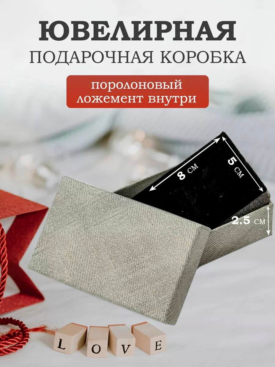 Ювелирная подарочная коробка для украшений 5х8 см