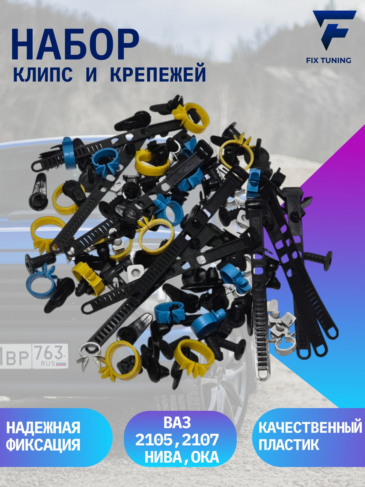 Набор клипс, пистоны, хомуты, клипсы автомобильные ВАЗ 2105, 2121, 1111 Лада Нива, Ока Lada Niva