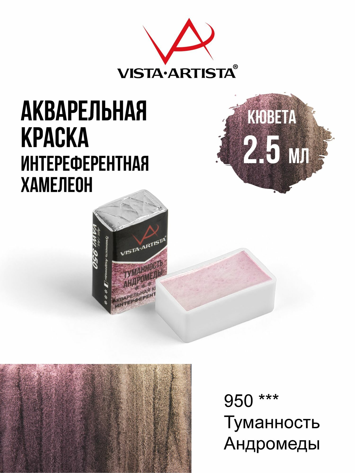 VISTA-ARTISTA краска акварель художественная интерферентная в кюветах 2.5 мл, 950 Туманность Андромеды VAWI