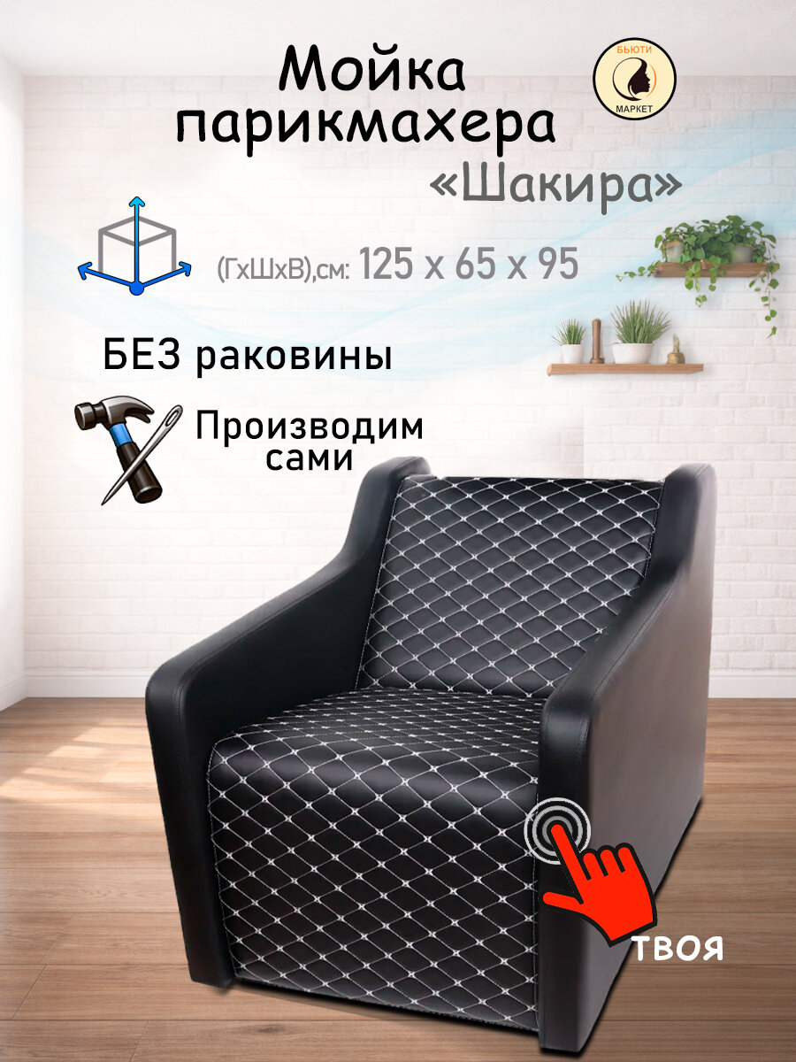 Парикмахерская мойка "Шакира", черный, без раковины, белые ромбики