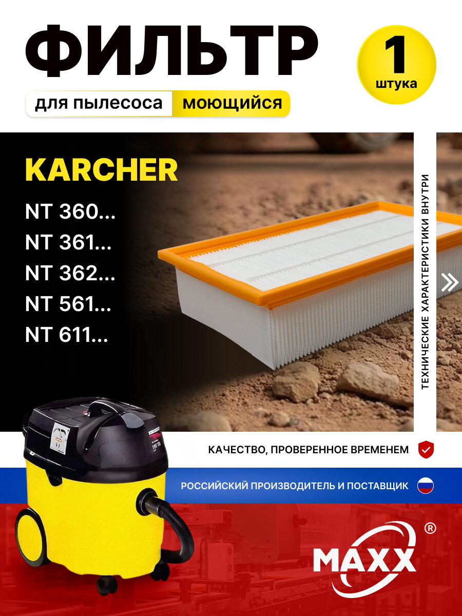 Фильтр для пылесоса для пылесоса Karcher NT 360, NT 361, NT 362, NT 561, NT 611 моющийся