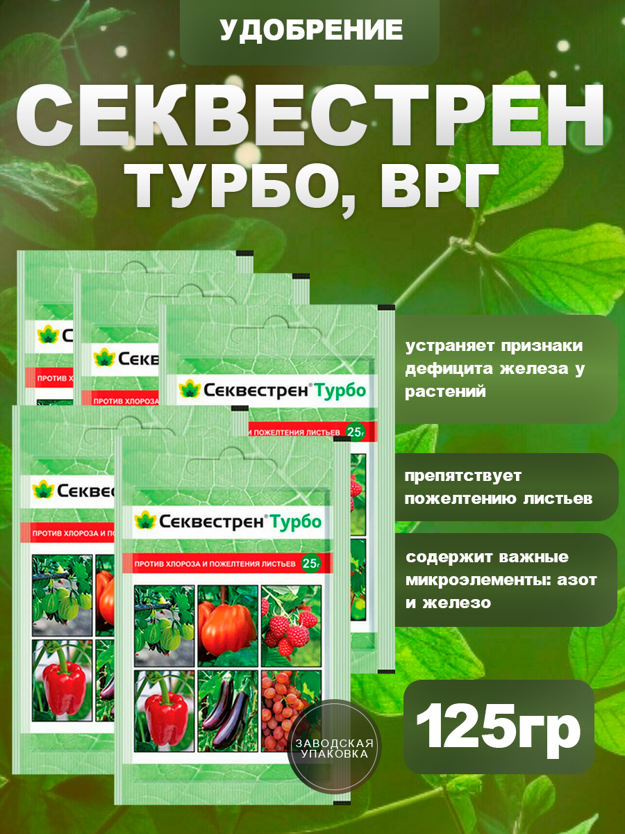 Секвестрен Турбо ВГ 5х25гр, удобрение с микроэлементами против пожелтения листьев