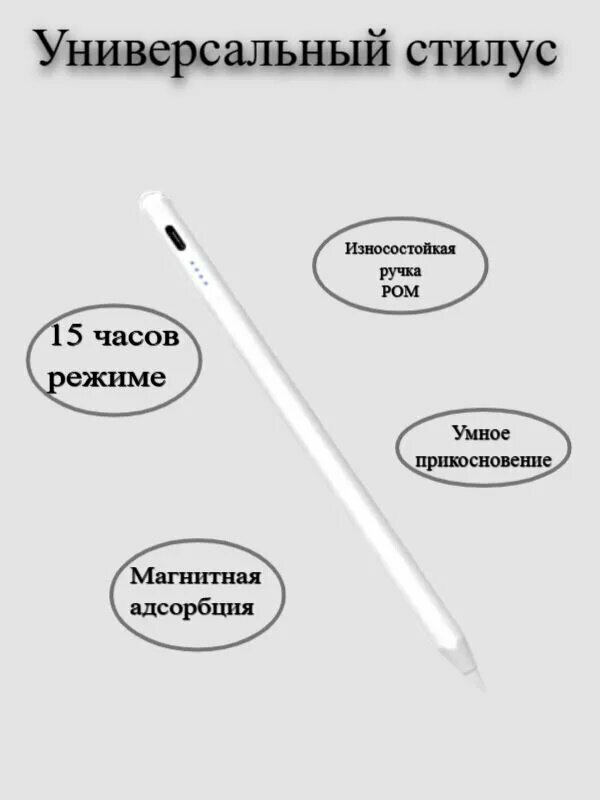 Стилус для смартфонов и планшетов Apple/Android: Защита от касаний ладонью, Магнитная зарядка, 15 часов работы, Износостойкий наконечник