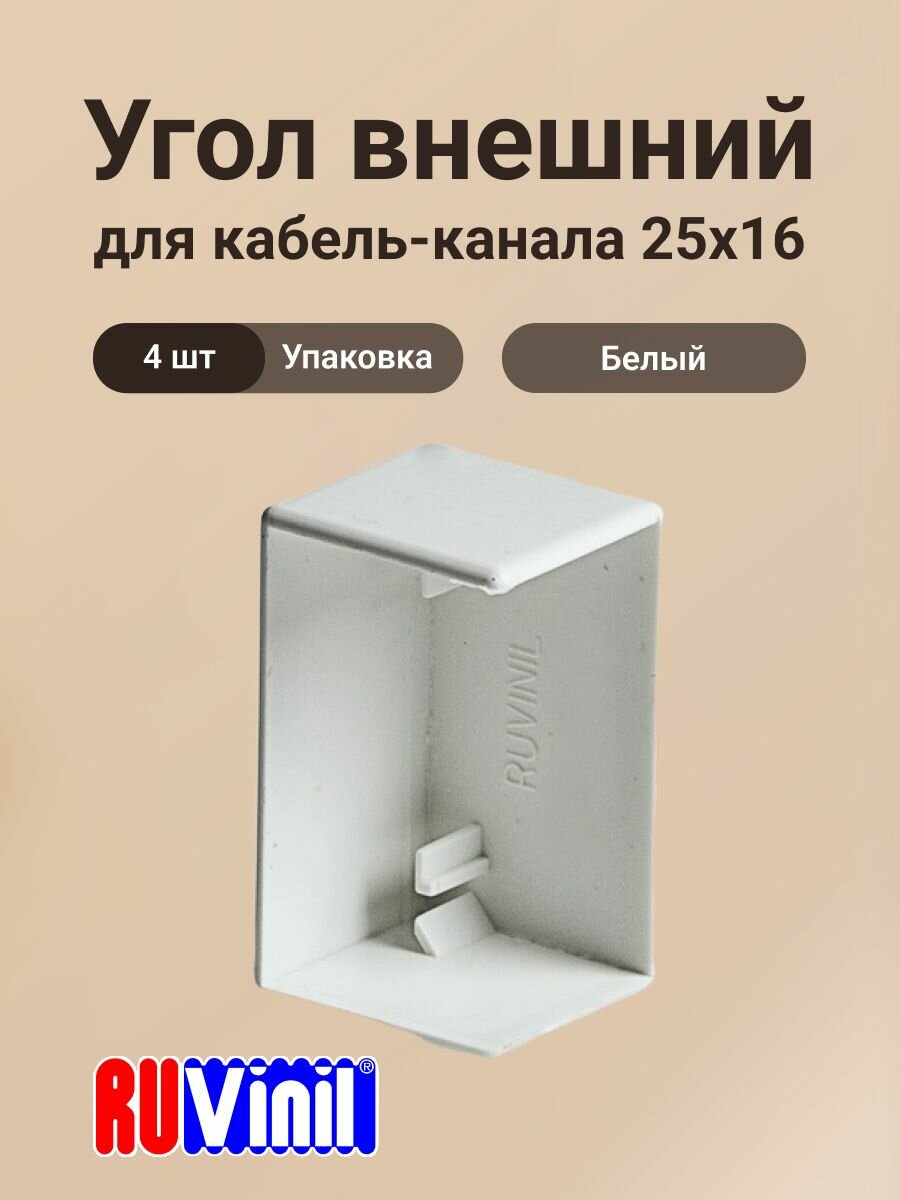 Заглушка для кабель-канала белый 25х16 Ruvinil - 4шт